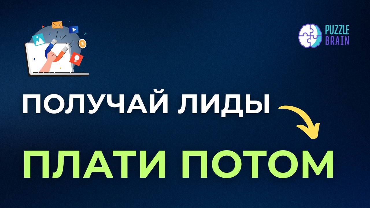 Пазл Лид — сервис привлечения лидов с постоплатой | PuzzleBrain