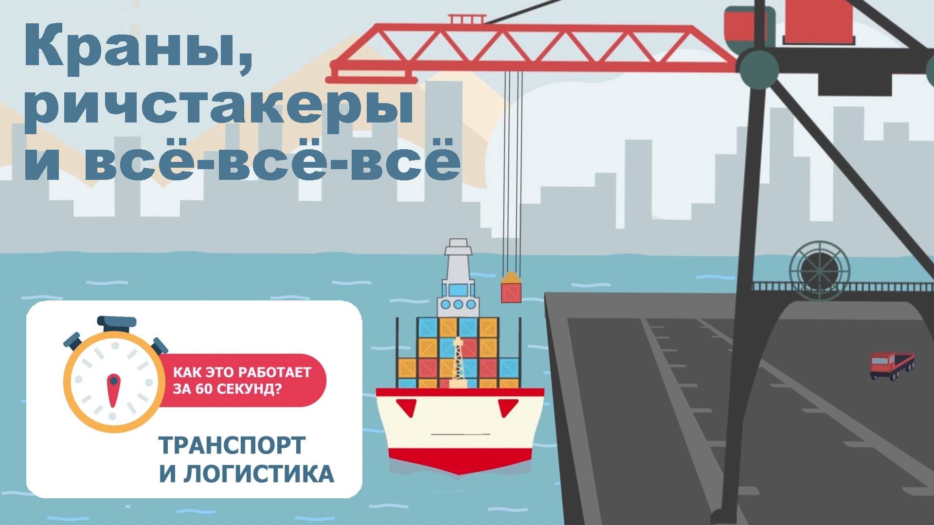 Пятый выпуск: «Краны, ричстакеры и всё-всё-всё»