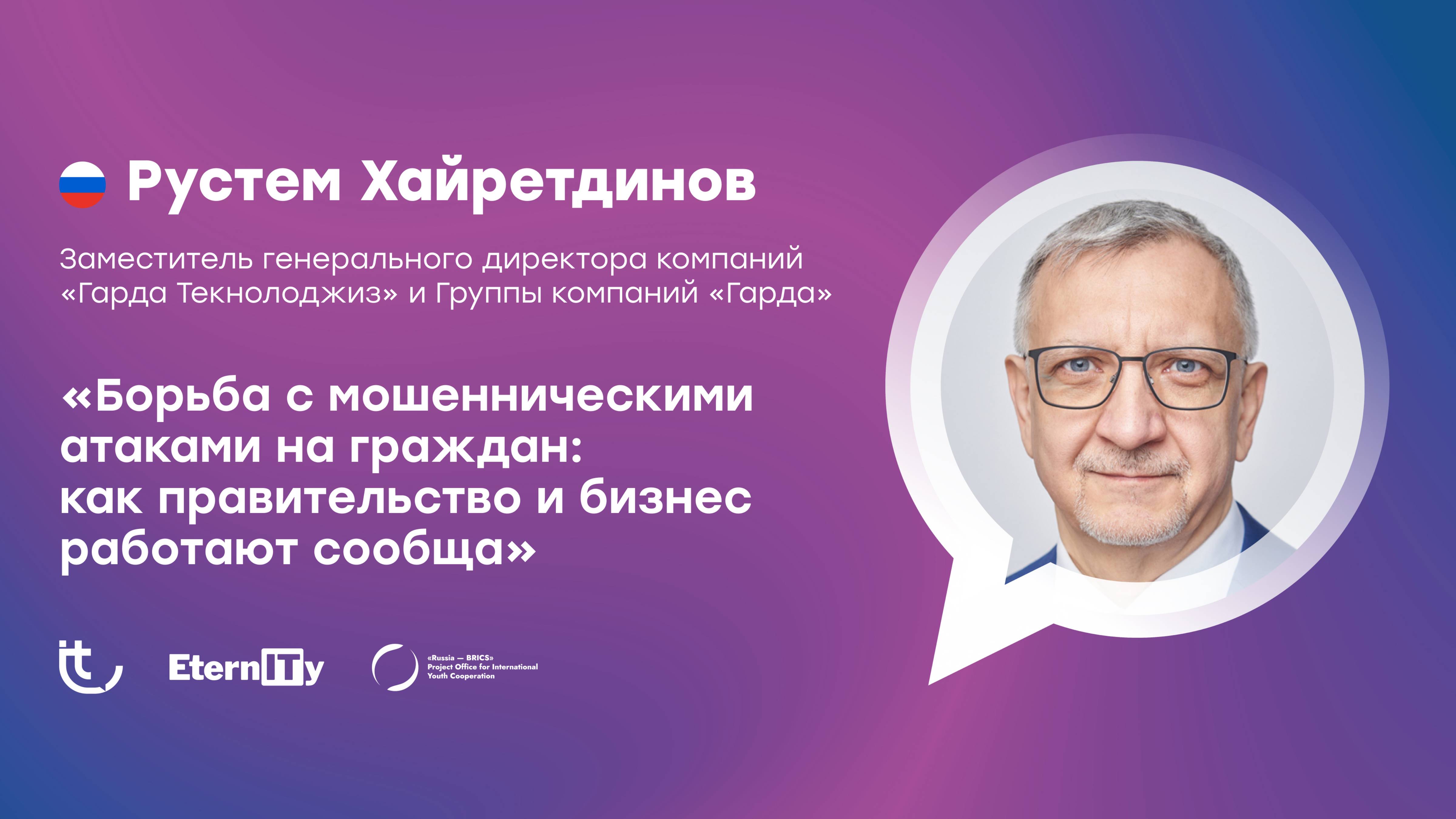 Рустем Хайретдинов | Информационная безопасность | Россия