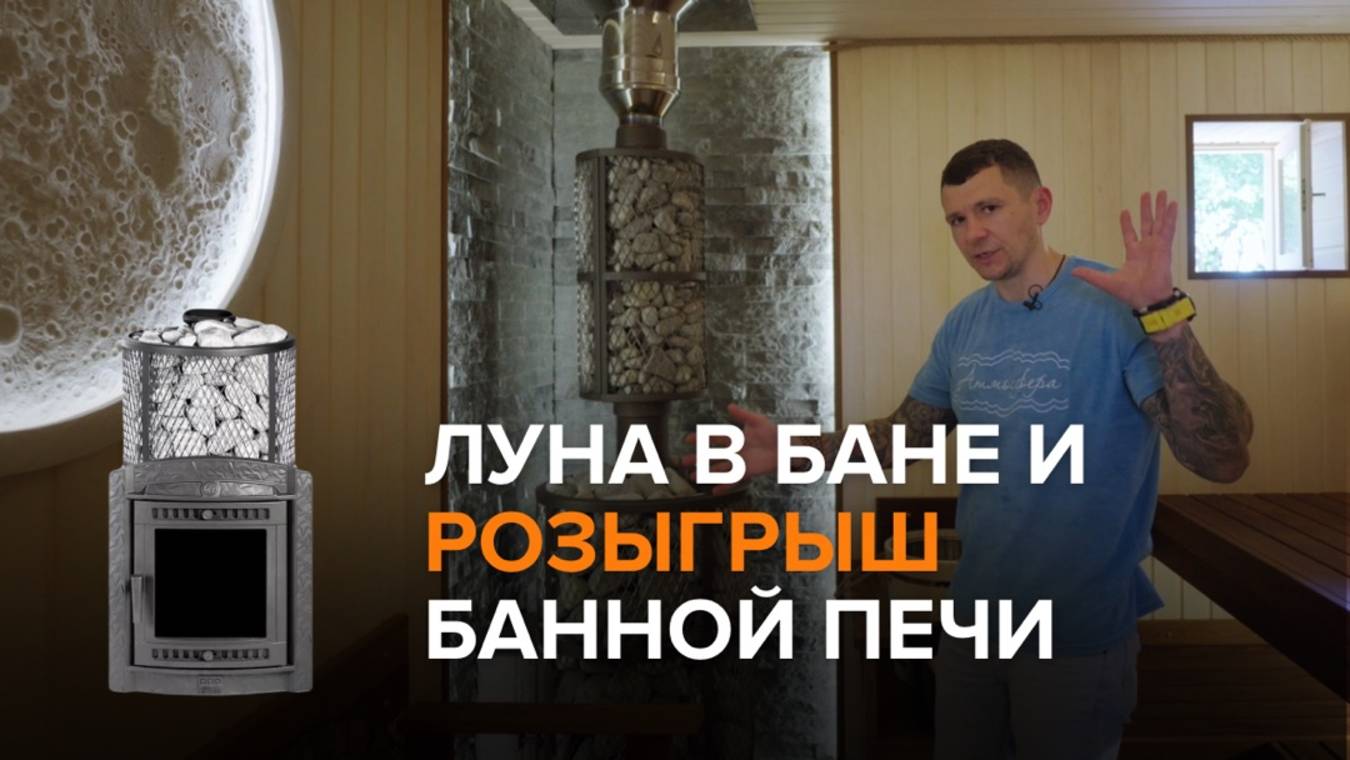 Современная русская баня и печь Атмосфера