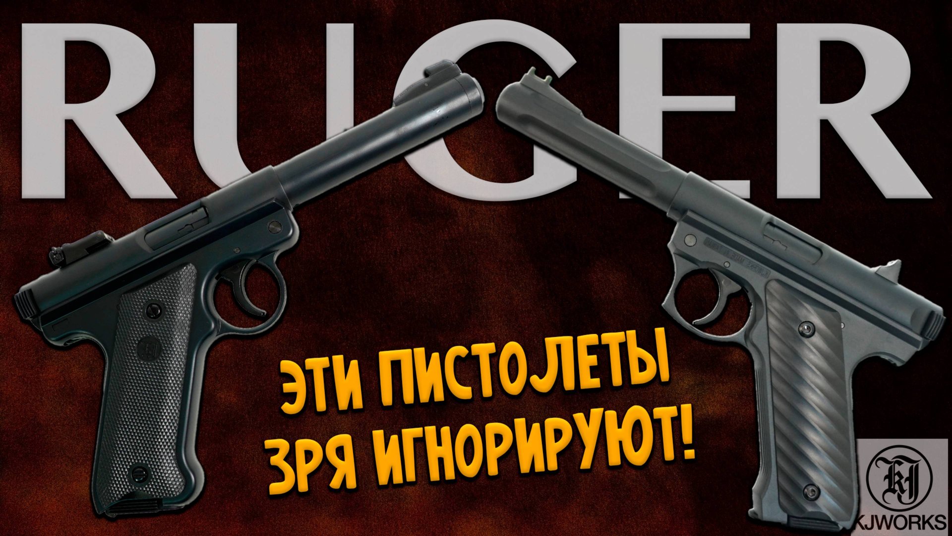 Ошибка 99% страйкболистов? Почему KJW Ruger MK1 и MK2 лучше, чем кажутся?!