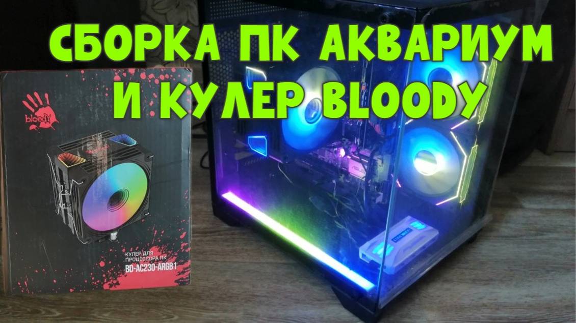 Кулер для процессора Bloody /Собрали ПК Отцу Корпус Iron Pride