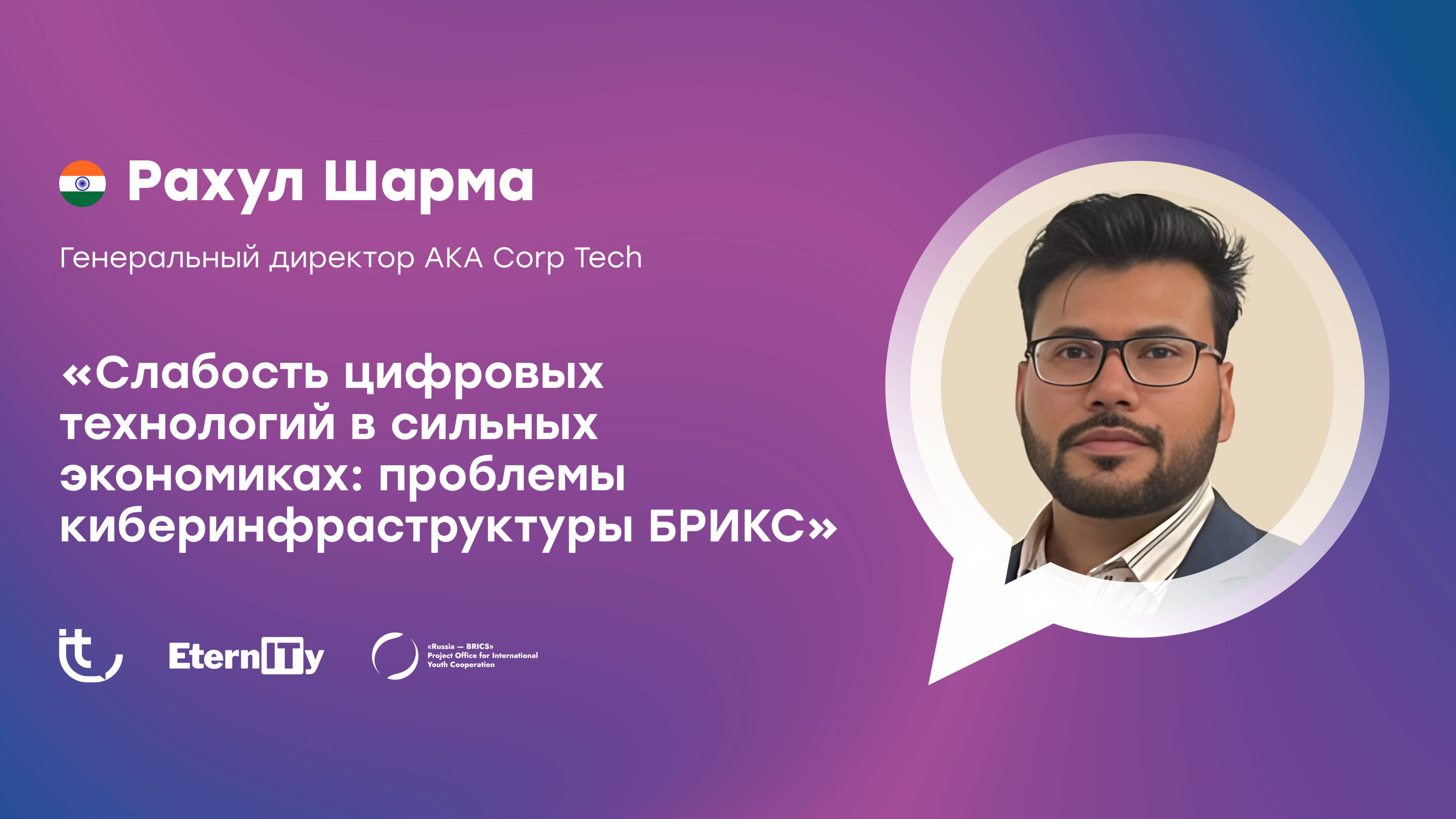 Рахул Шарма | Информационная безопасность | Индия