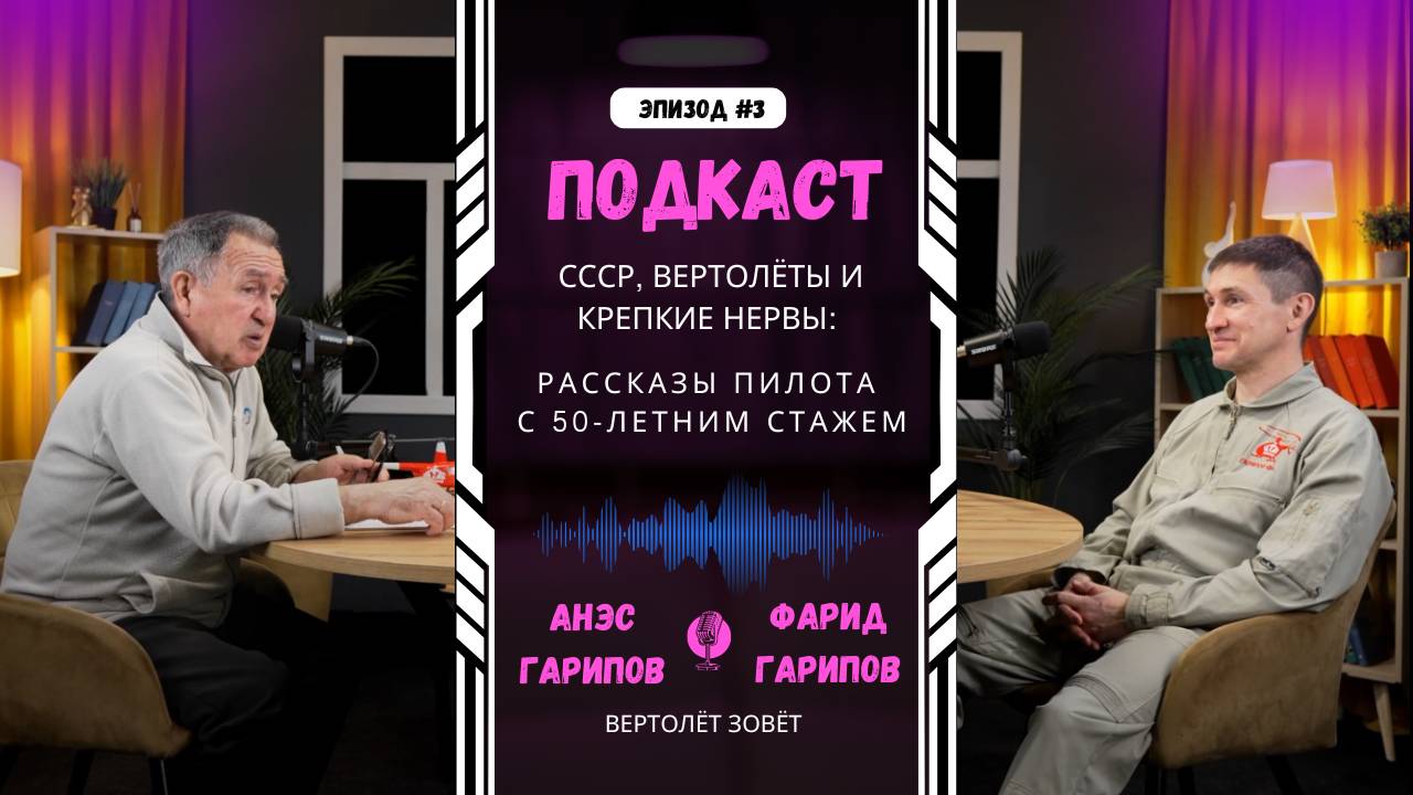 СССР, вертолёты и крепкие нервы: рассказы пилота с 50-летним стажем. Эпизод 3