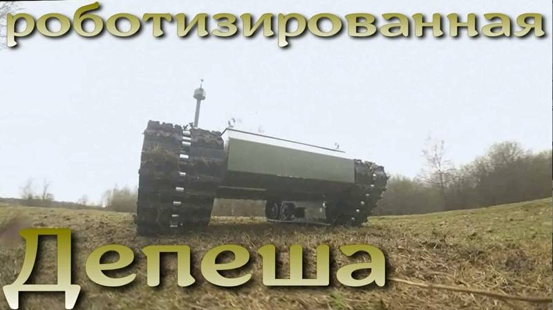 Роботизированная "Депеша"