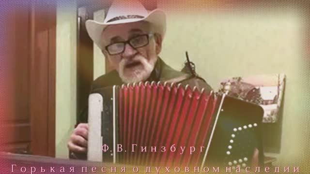 Ф. В. Гинзбург Горькая песня о духовном наследии..