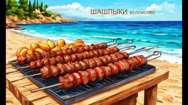 Шашлыки