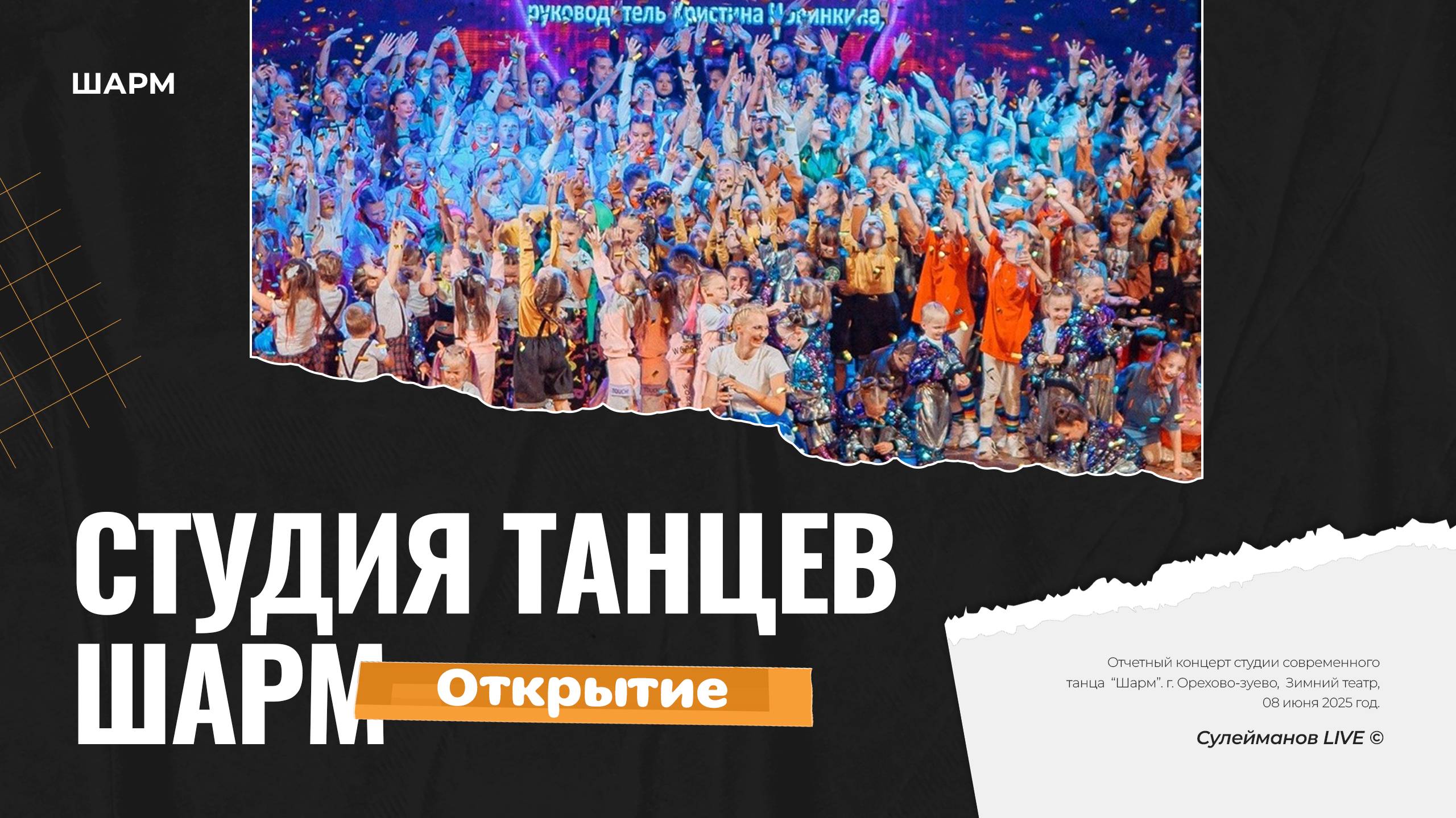 Отчетный концерт 25 лет Шарм - Открытие