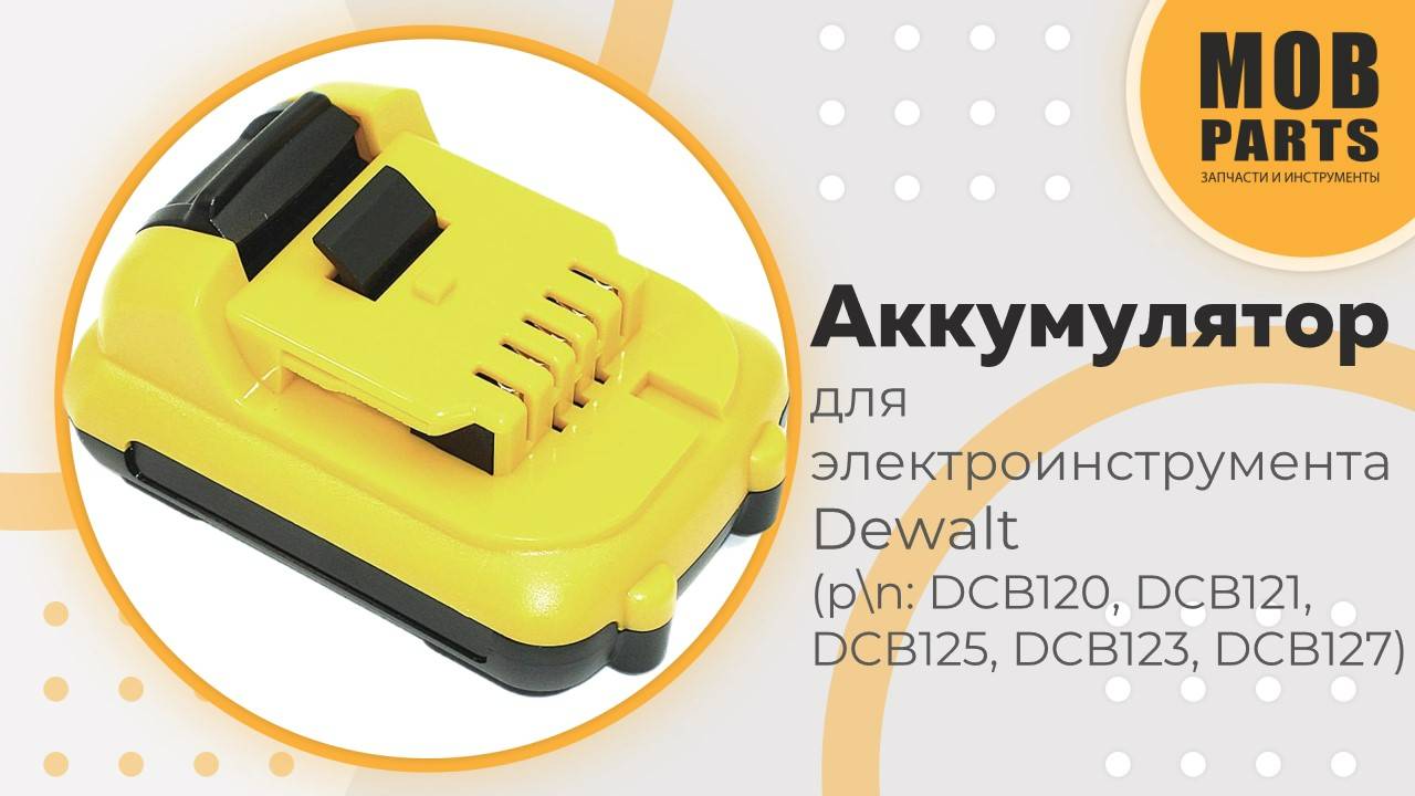 Аккумулятор для электроинструмента Dewalt (p/n: DCB120, DCB121, DCB125, DCB123, DCB127)