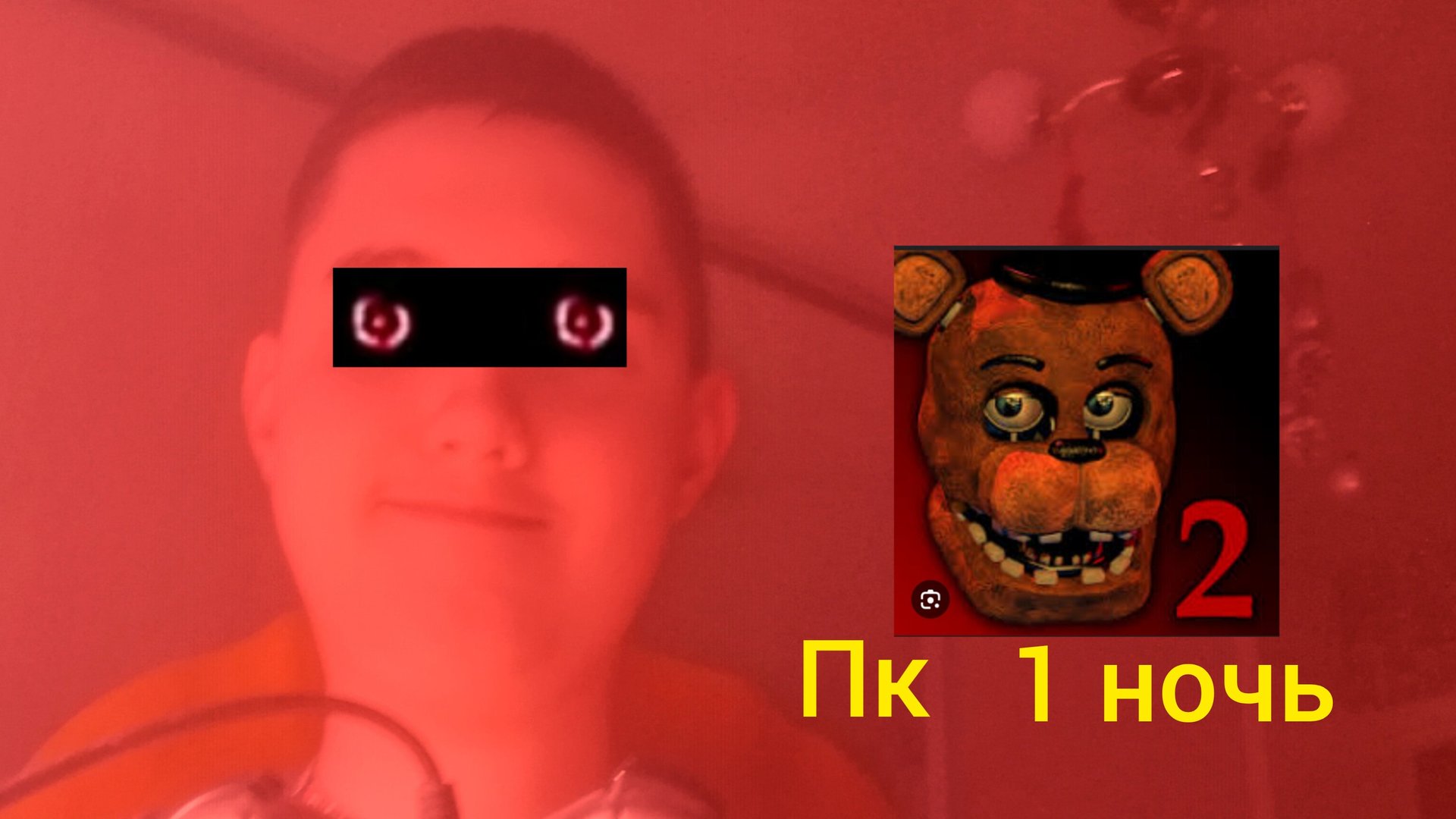 Я играю в пять ночей с фредди 2 1 ночь прохождение (пк версия)!