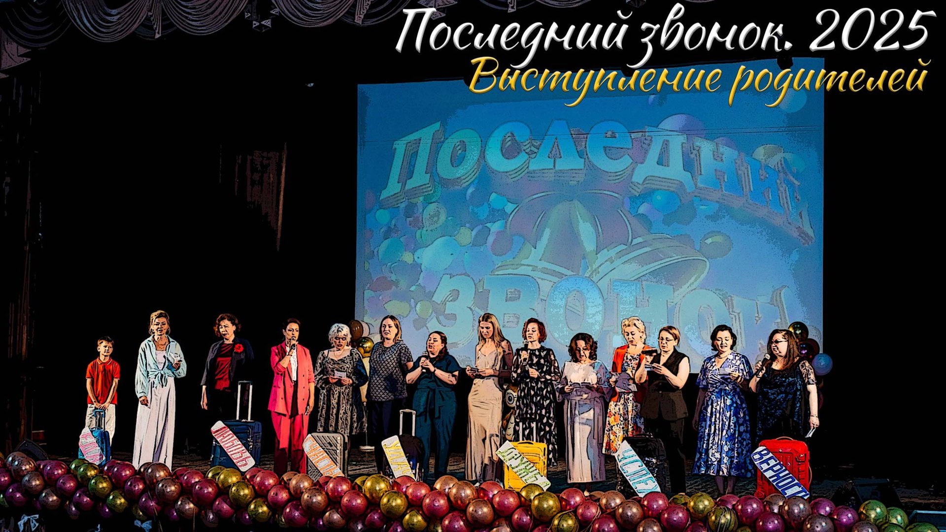 🔔 Последний звонок 2025. Выступление родителей