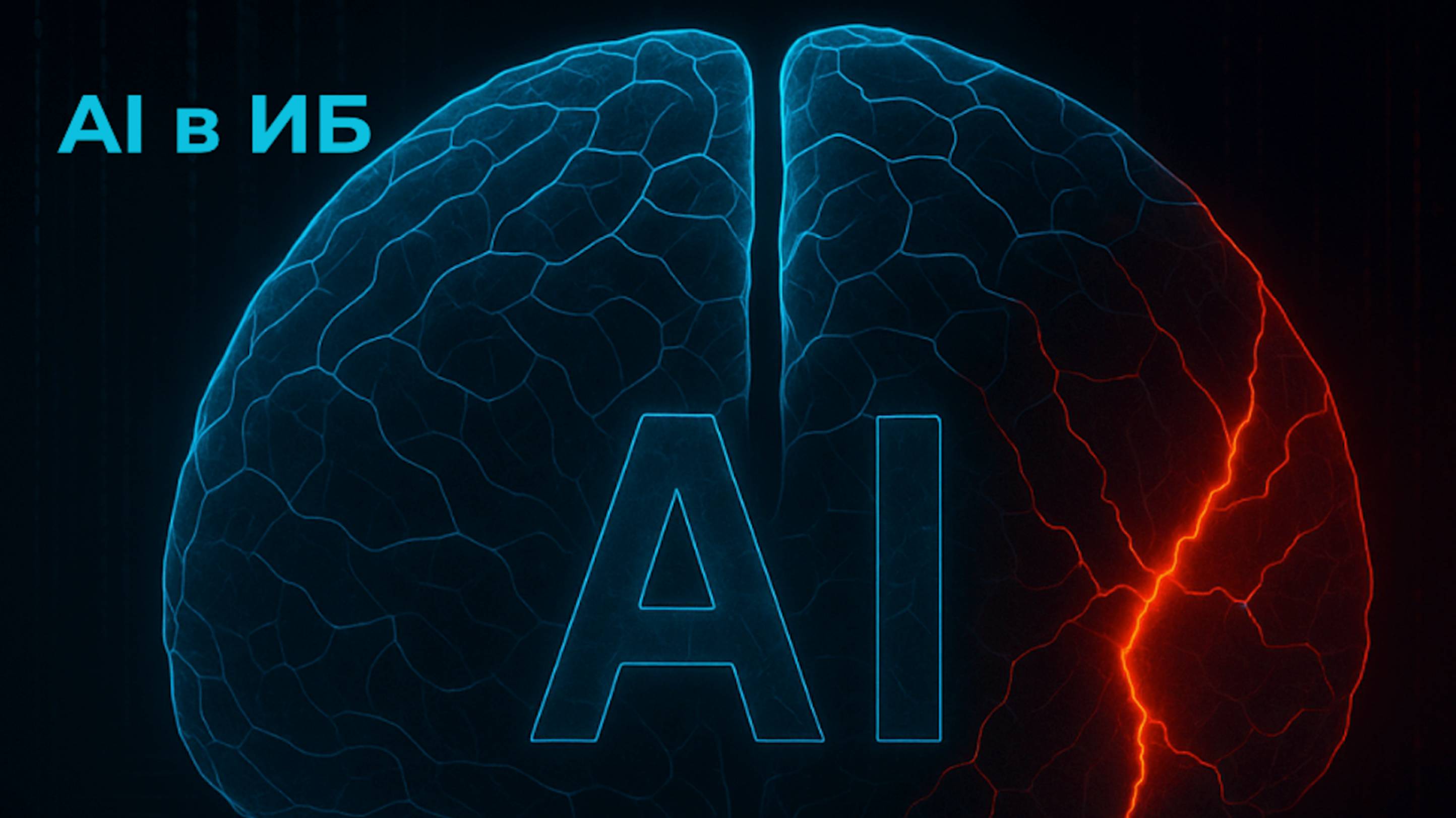 Вебинар CyberThreatTech "AI в Кибербезе и Кибербез в AI"