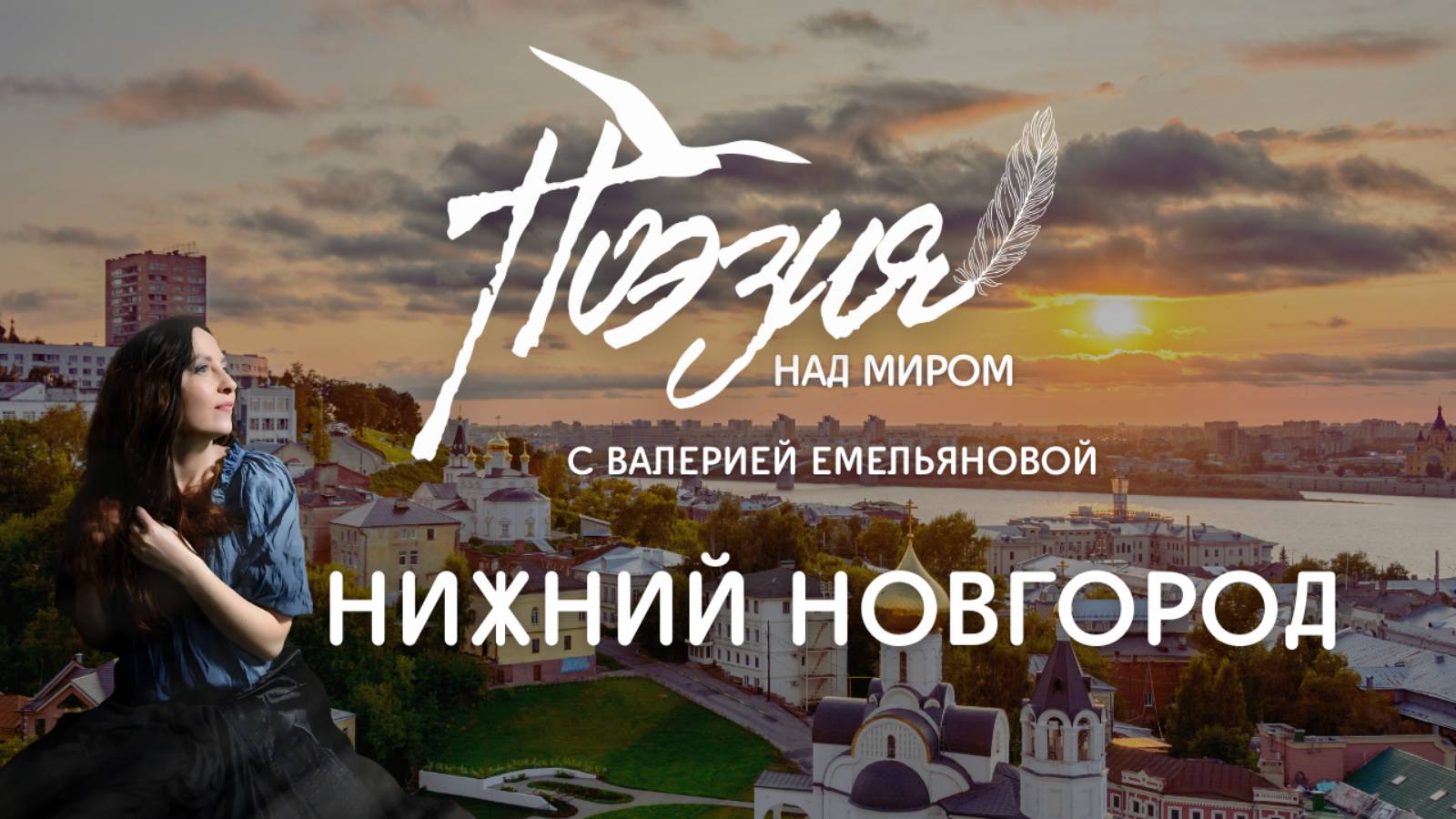 Нижний Новгород - Поэзия над миром с Валерией Емельяновой