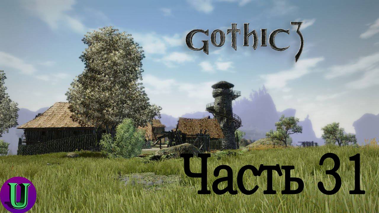 Gothic III. Прохождение. Часть 31