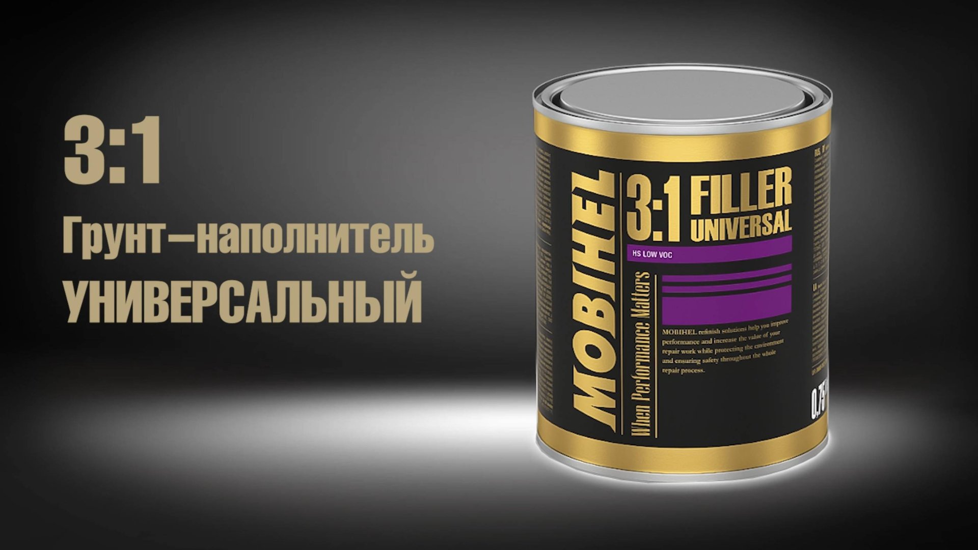 MOBIHEL 2К HS 3:1 грунт-наполнитель универсальный low VOC