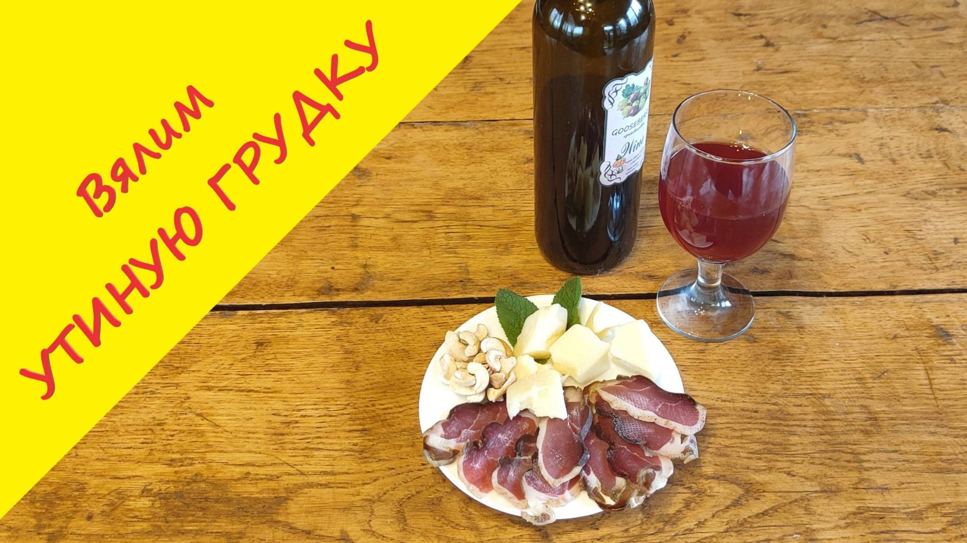 Царица татарского стола: готовим вяленую утку! Или деликатес своими руками за пару недель.