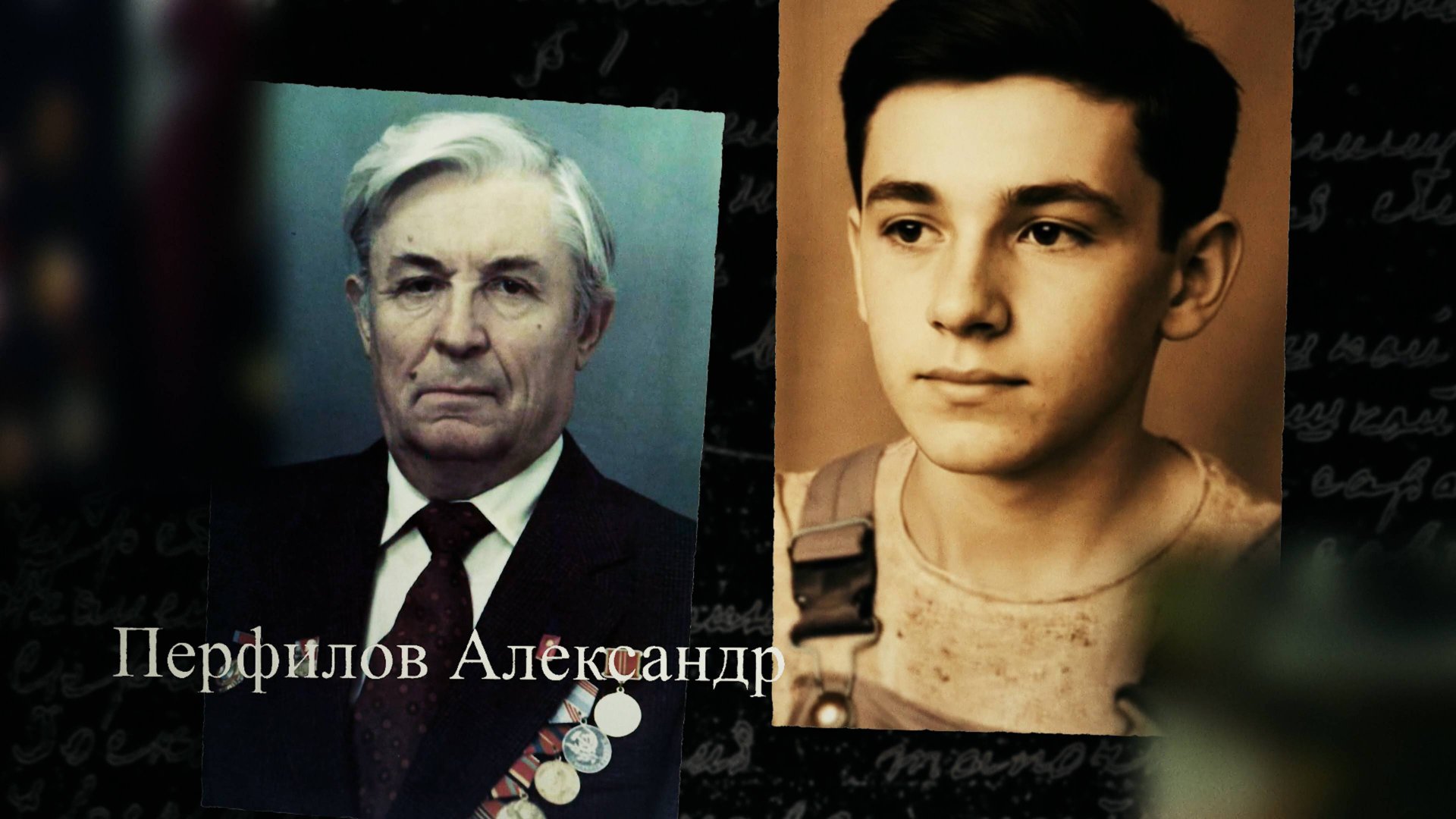 Перфилов Александр. Мы помним. С субтитрами