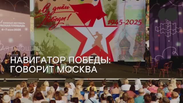 «Навигатор Победы: говорит Москва» на Красной площади
