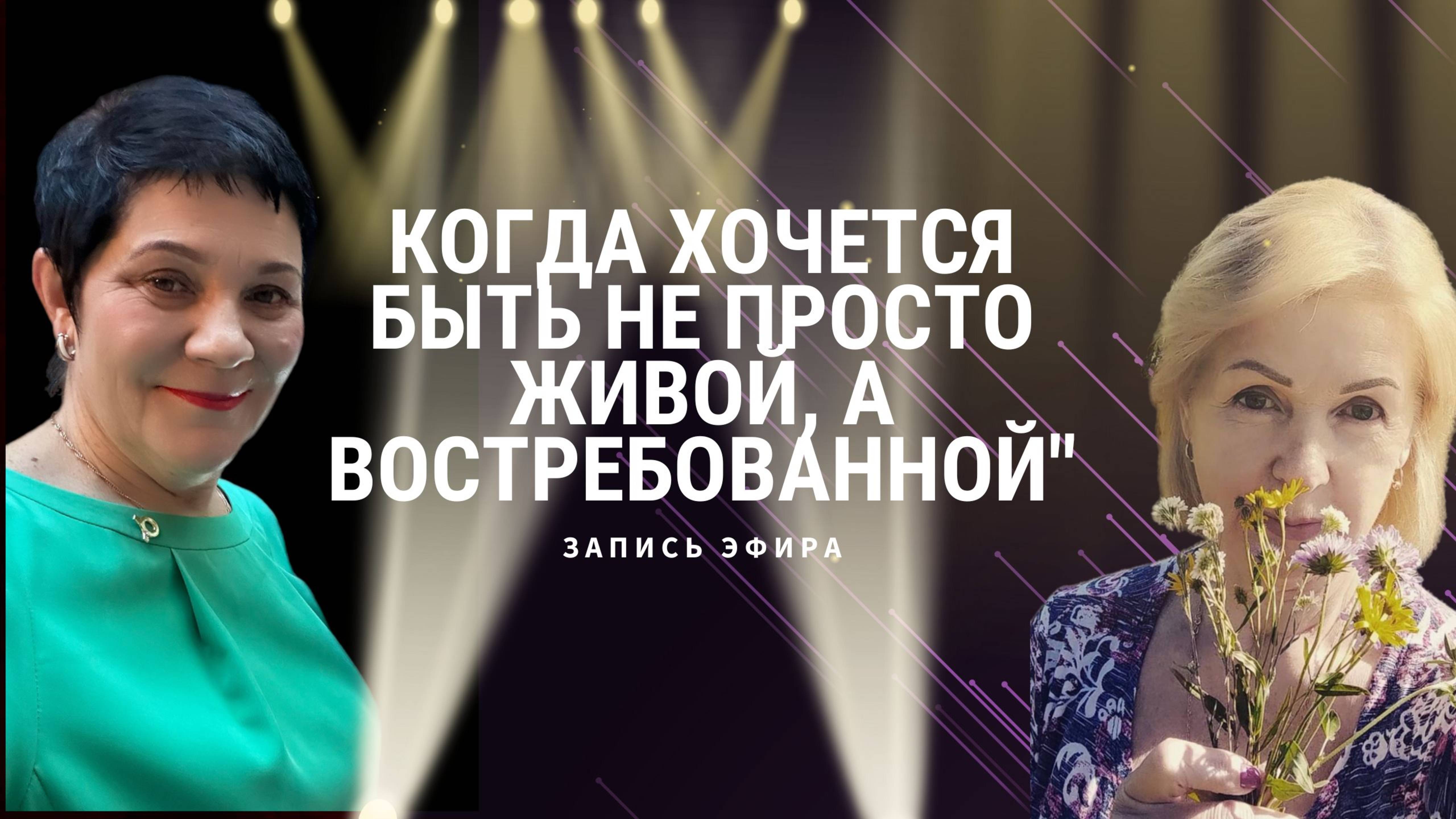 Как быть востребованной в любом возрасте — честный разговор с женщиной, которая вдохновляет