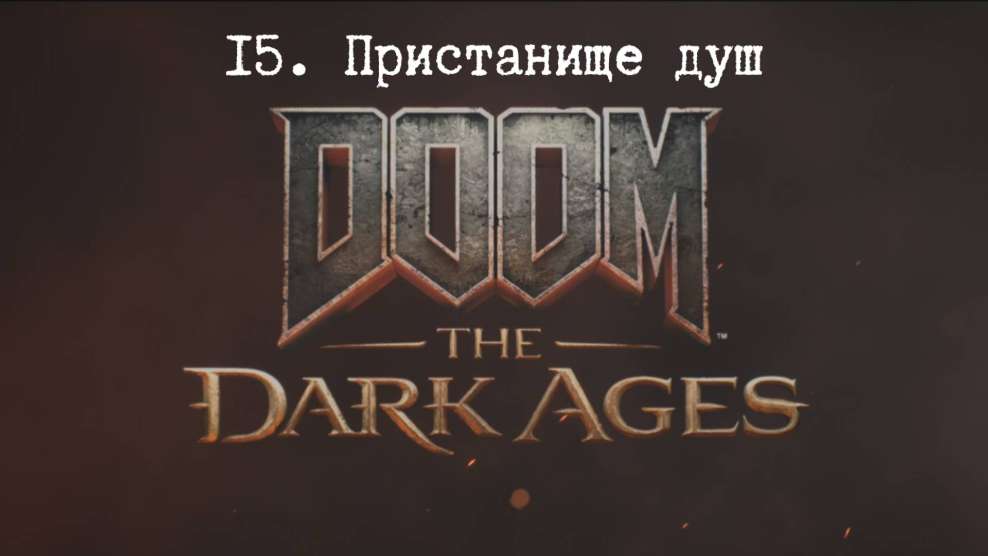 Прохождение Doom The Dark Ages. Пристанище душ . Все секреты