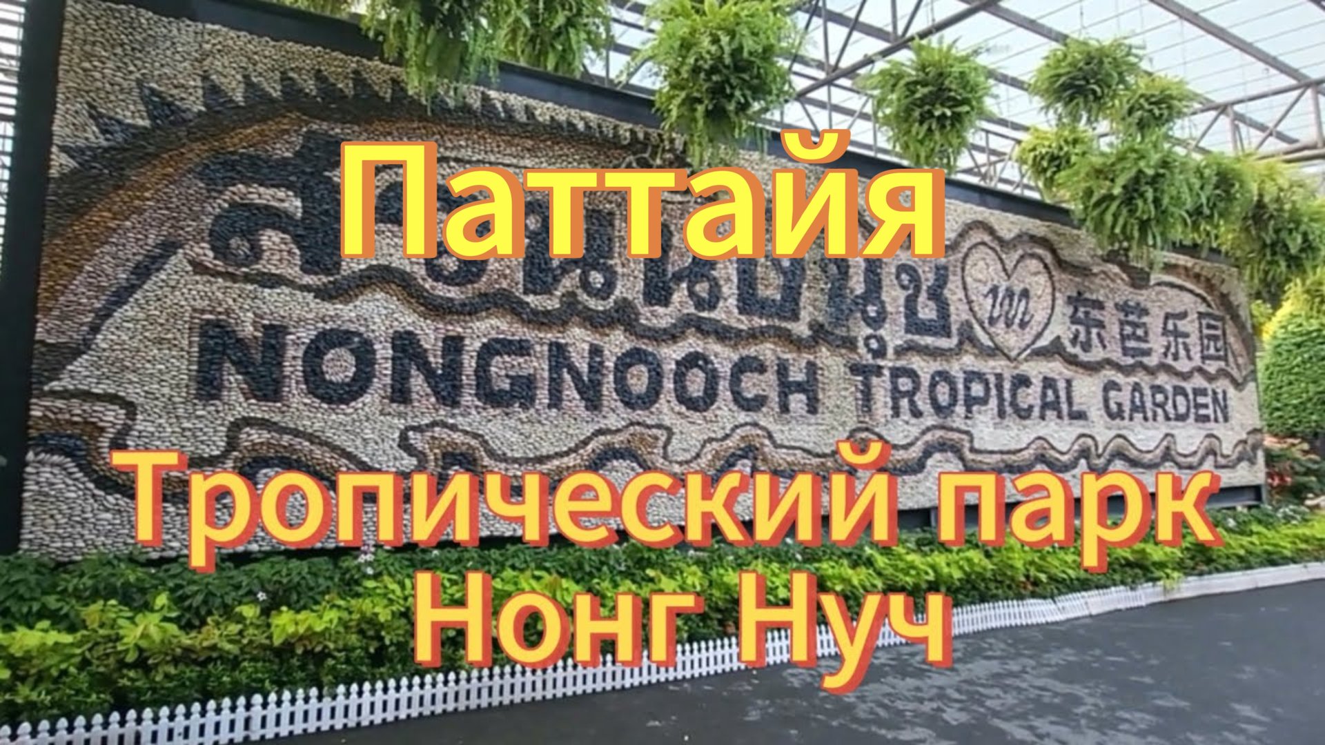 35 серия. Паттайя. После завтрака едем на экскурсию в Парк Нонг нуч. Февраль 2024 г.