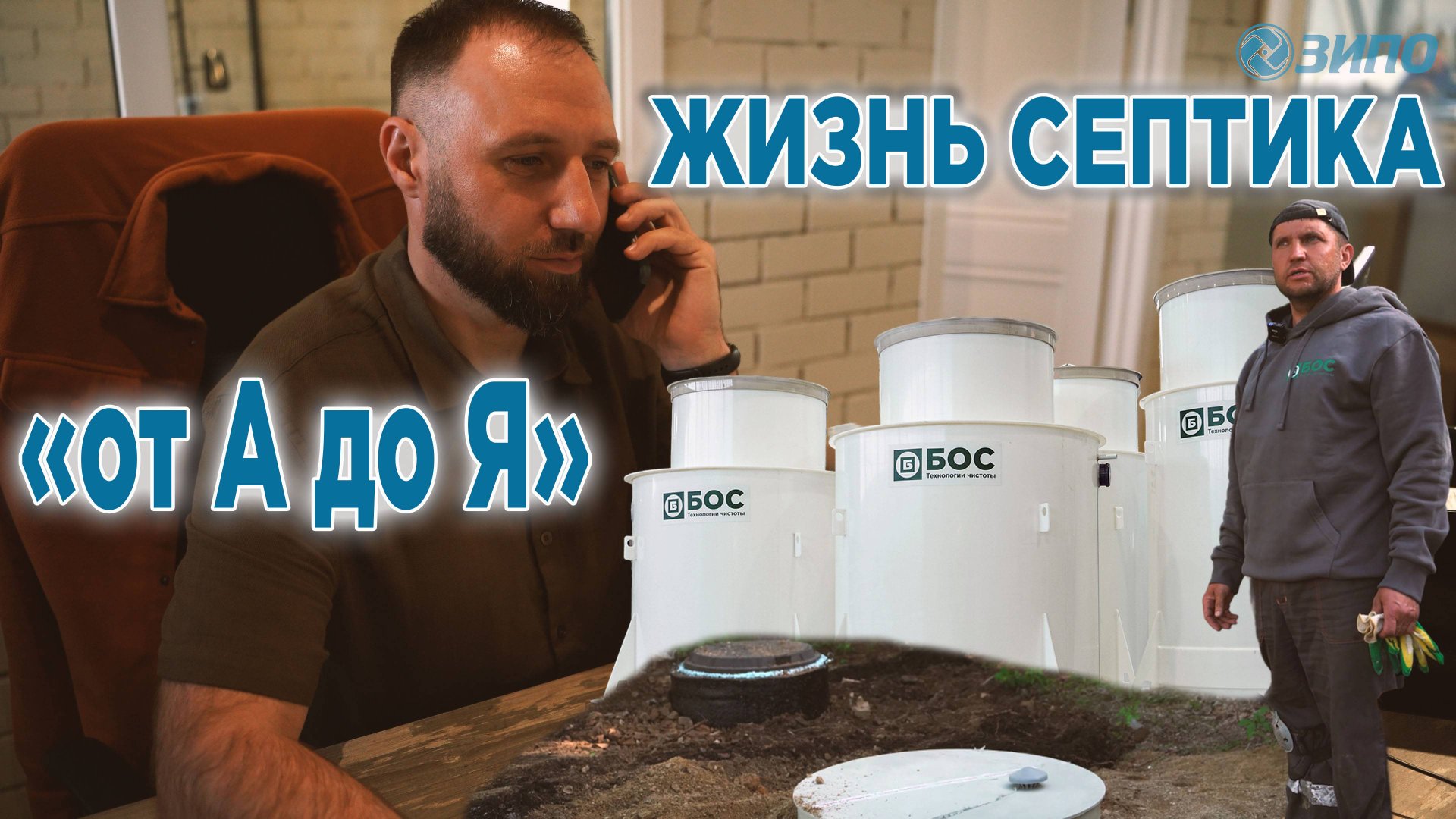 Жизнь септика от А до Я