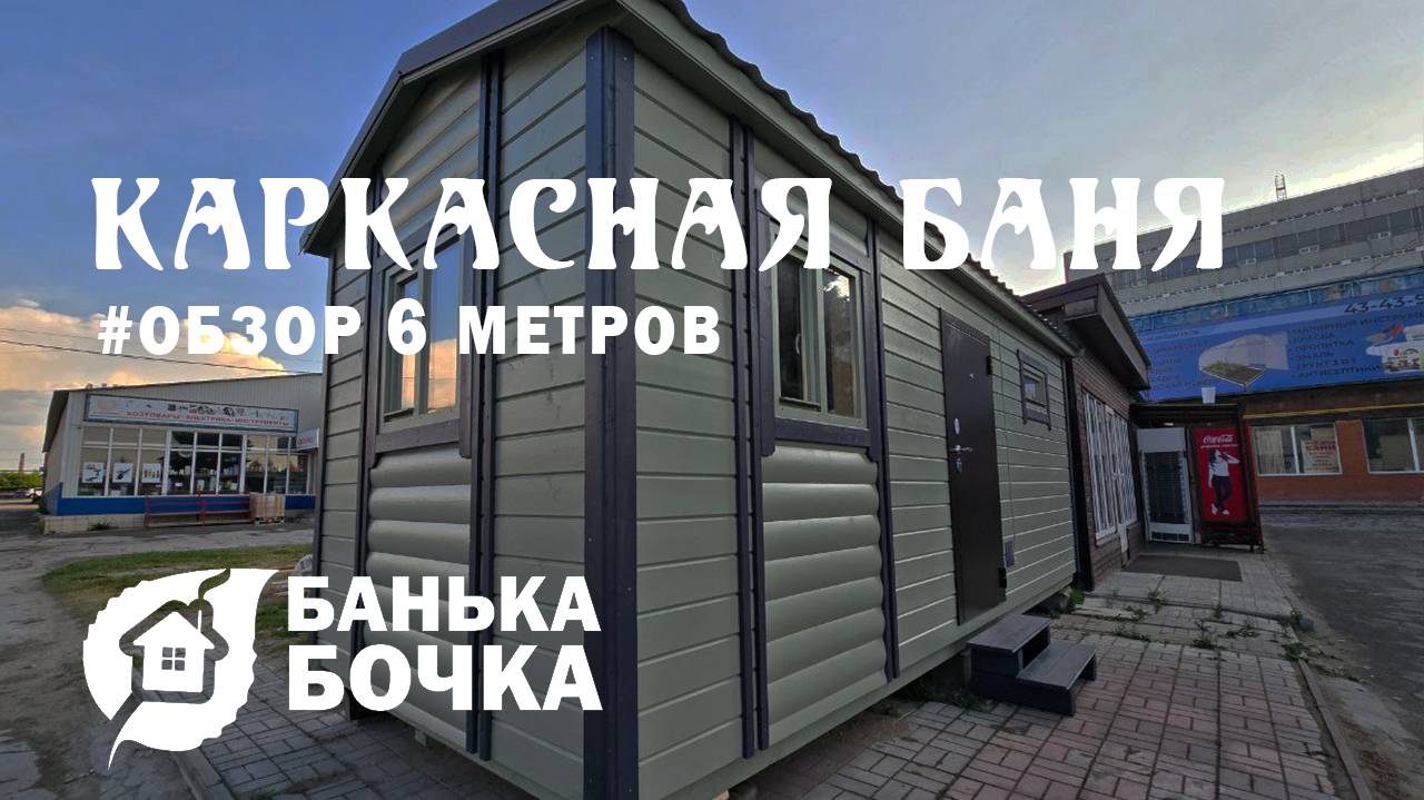 👍🏻#ОБЗОР #Каркасная баня 6 м #банябочка от компании Банька-Бочка