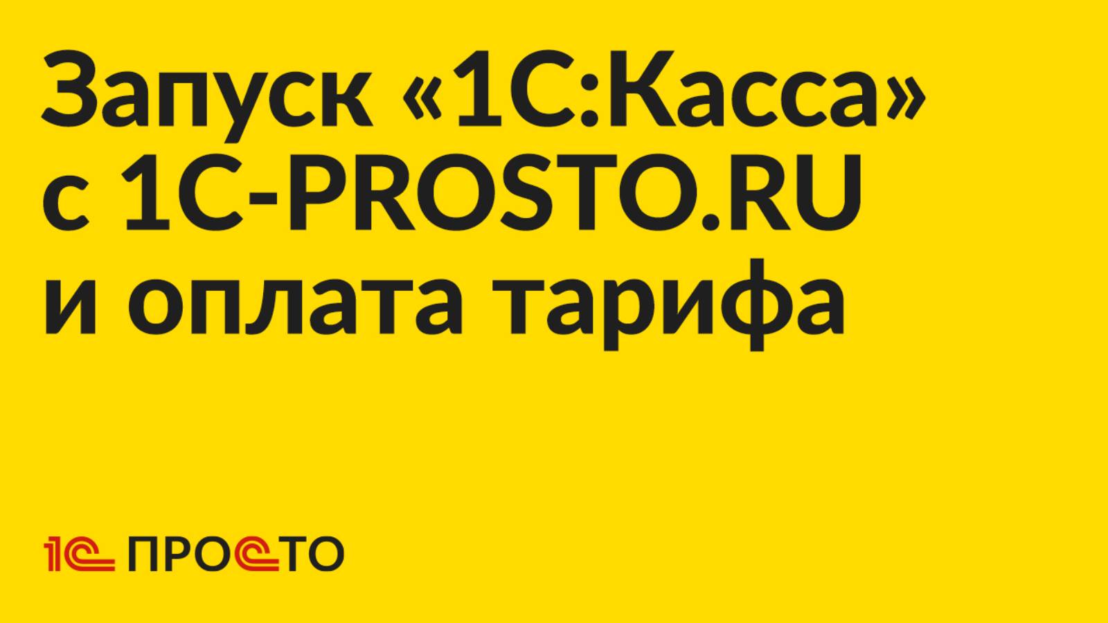Инструкция по запуску «1С:Касса» с сайта 1c-prosto.ru и оплате тарифа прямо из программы
