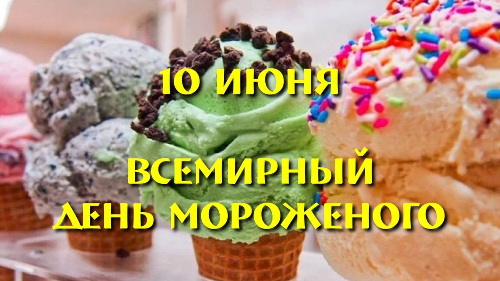 10 июня - Всемирный День мороженого