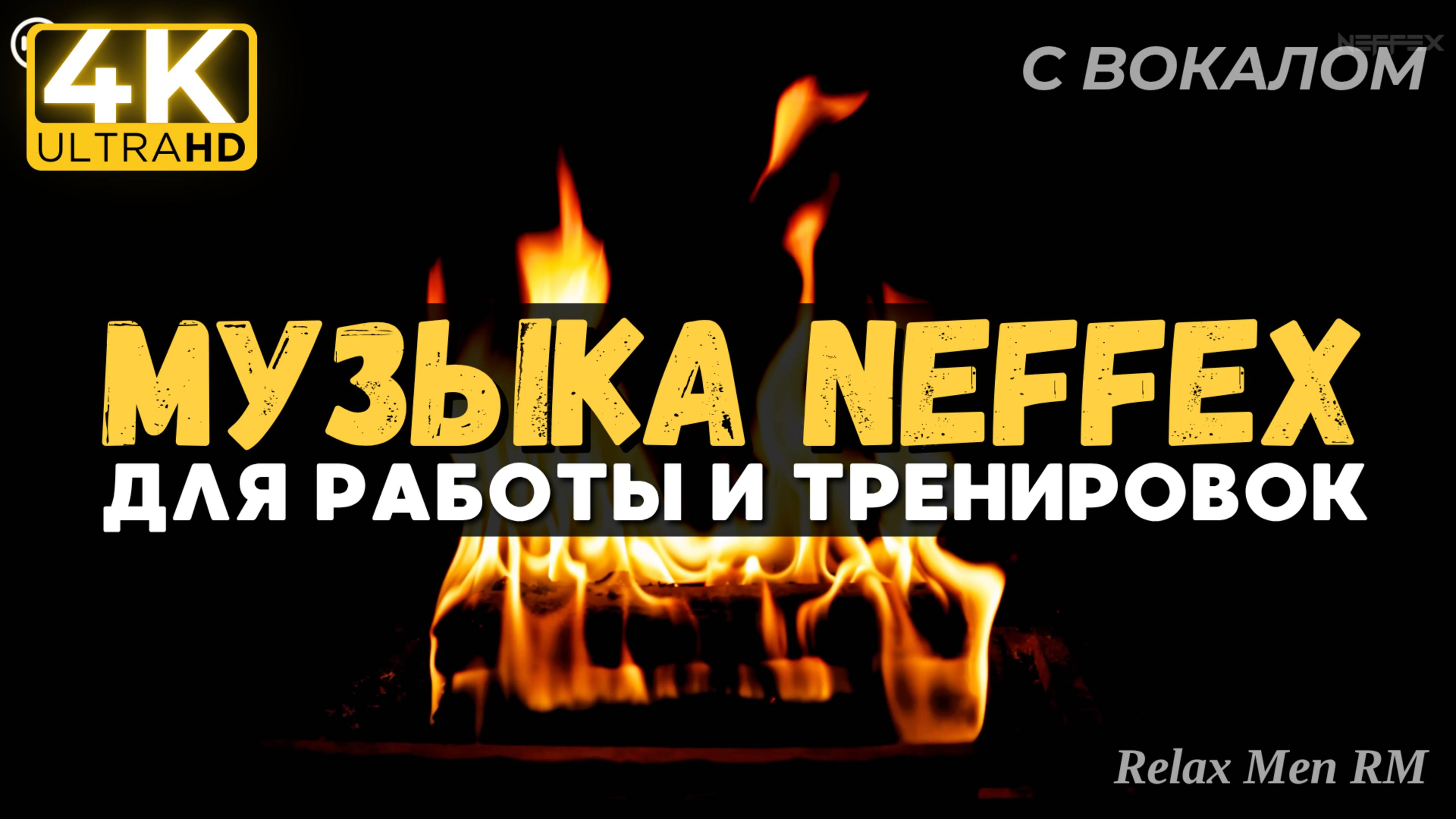 Workout Music музыка для работы, тренировок и в машину | NEFFEX 2024