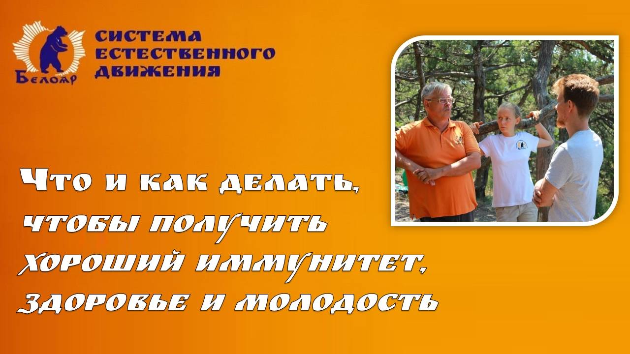 БЕЛОЯР: Что и как делать, чтобы получить хороший иммунитет, здоровье и молодость