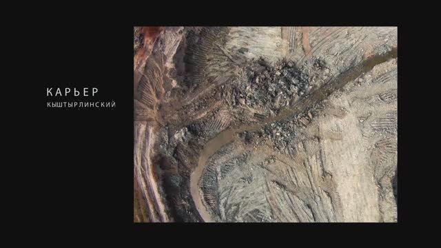 Карьер голубой глины - Кыштырлинский, Тюмень.