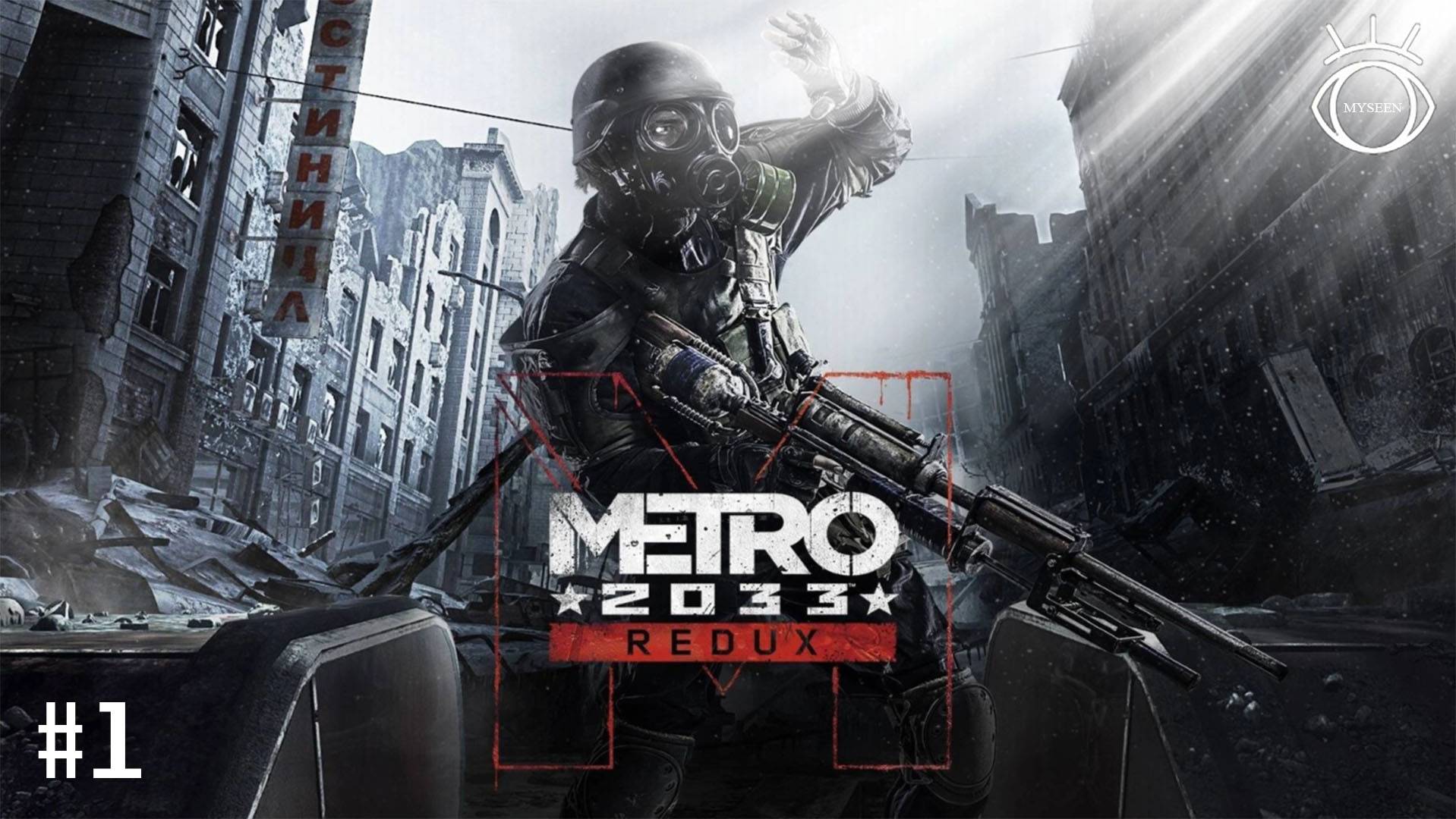 Прохождение. Metro Redux (Метро: Возвращение) #1 Черные
