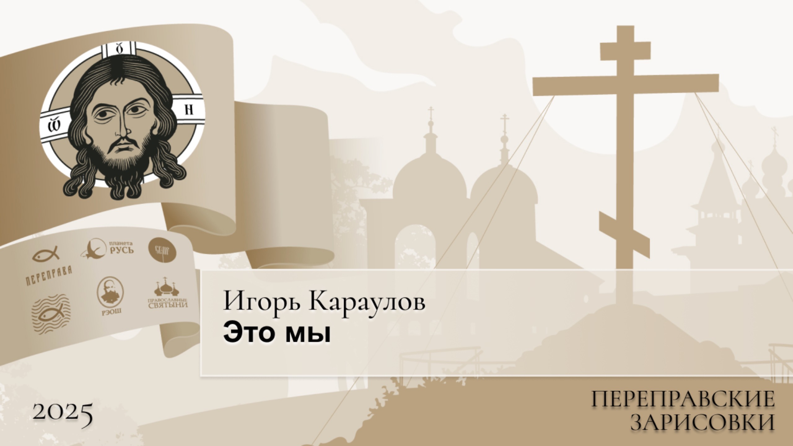 Переправские зарисовки. Игорь Караулов. Это мы