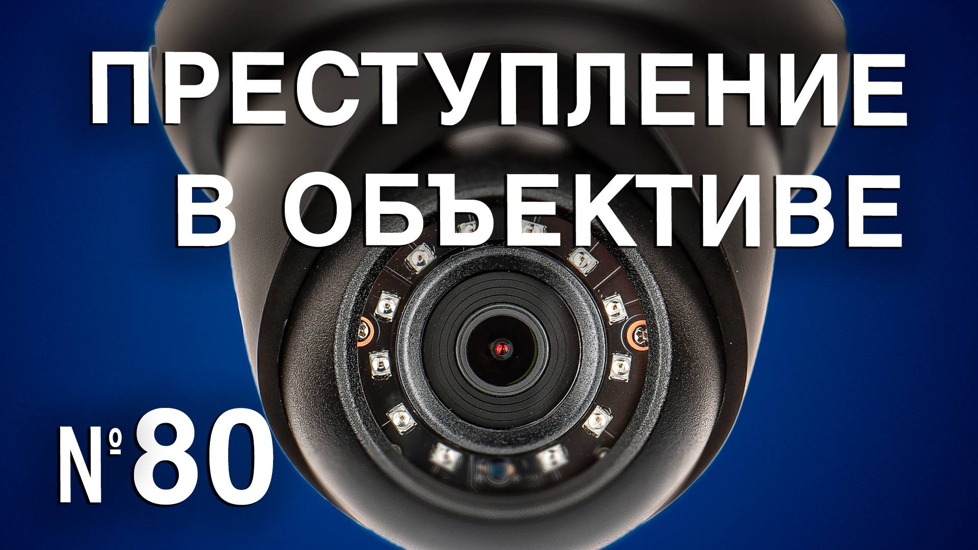 Вызов 02  Преступление в объективе №80