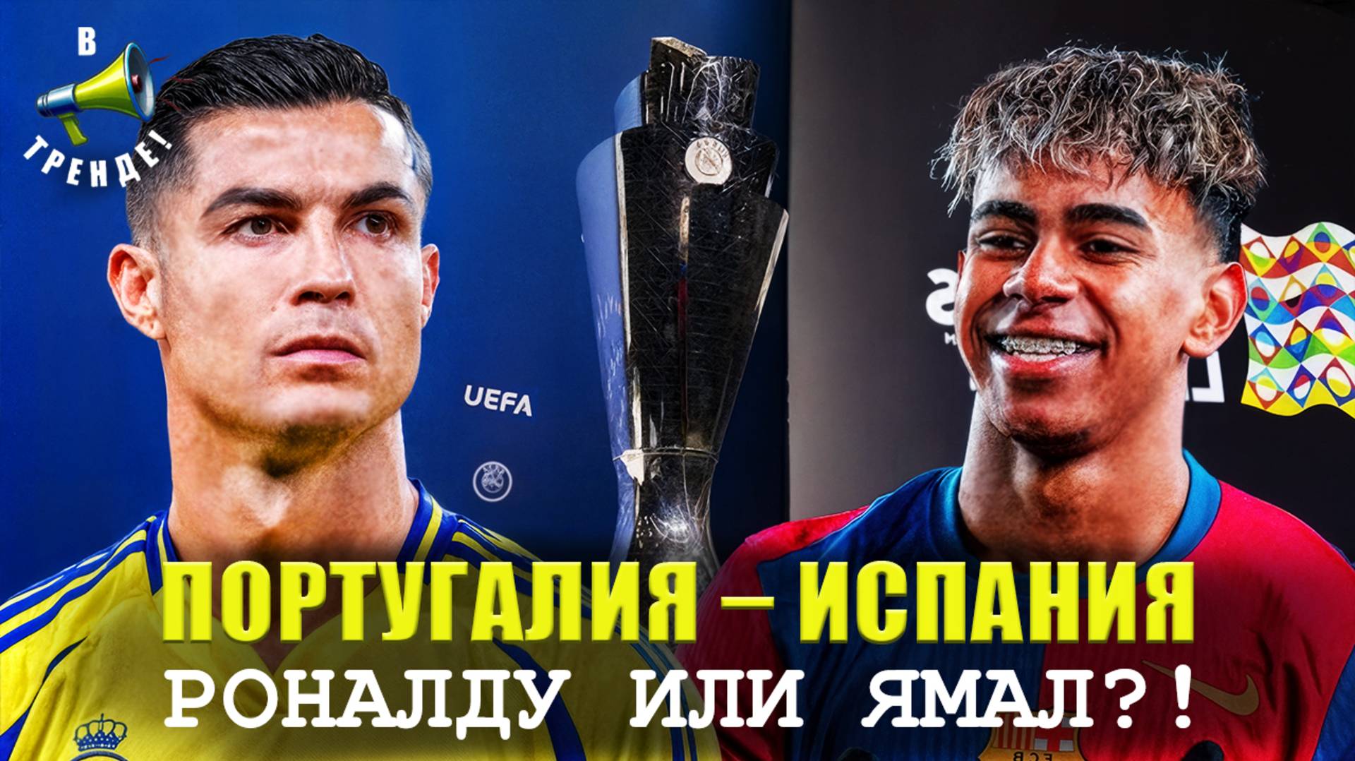 Португалия - Испания. Футбол. Роналду или Ямал. Лига Наций. Финал