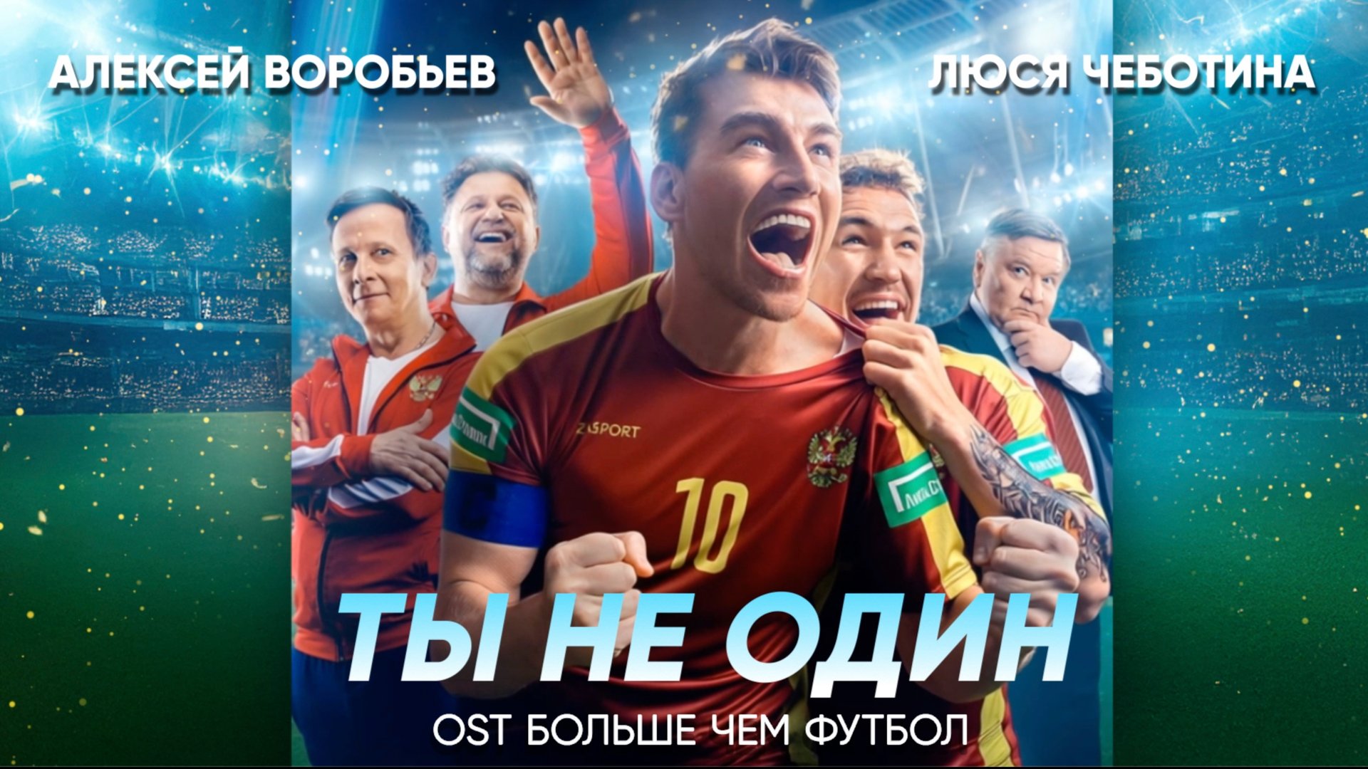 Алексей Воробьев и Люся Чеботина - Ты не один (Из к/ф "Больше чем футбол")