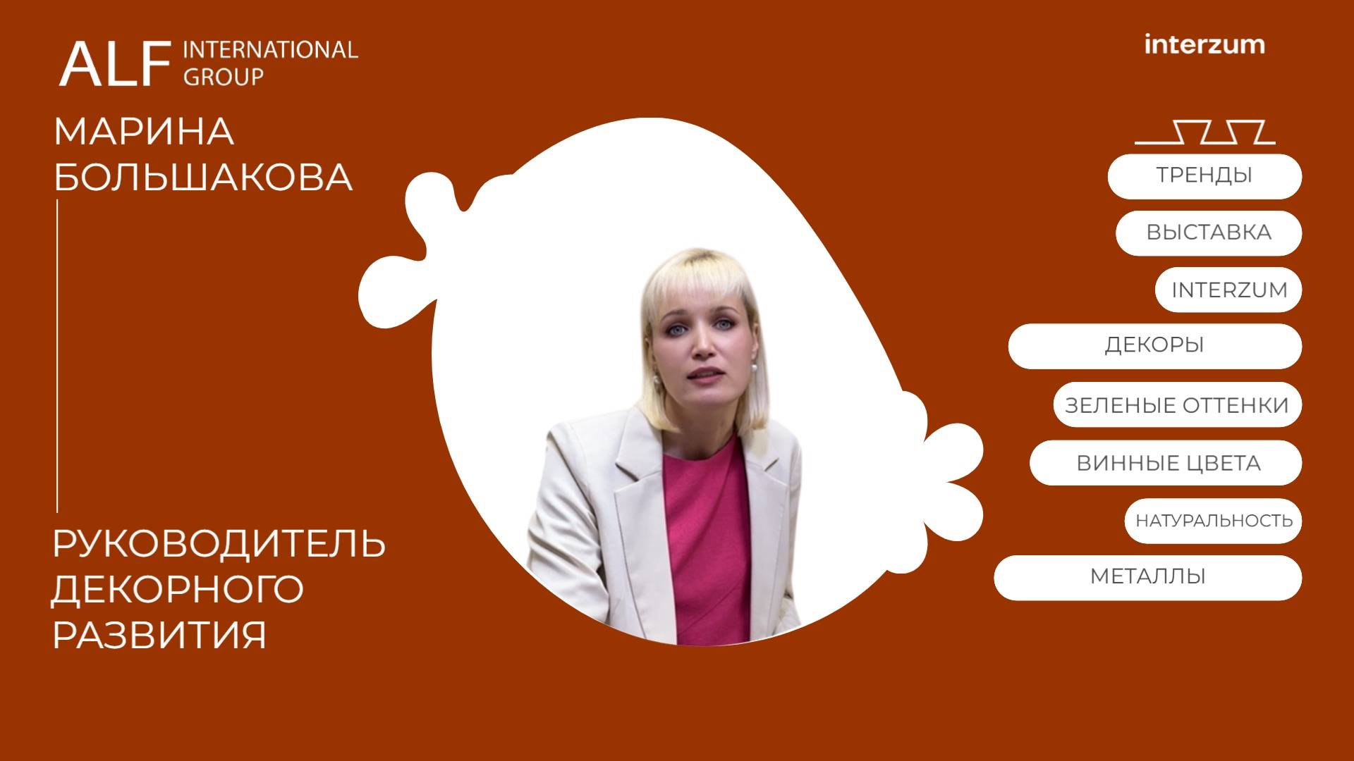 Interzum 2025| Тренды | Декоры