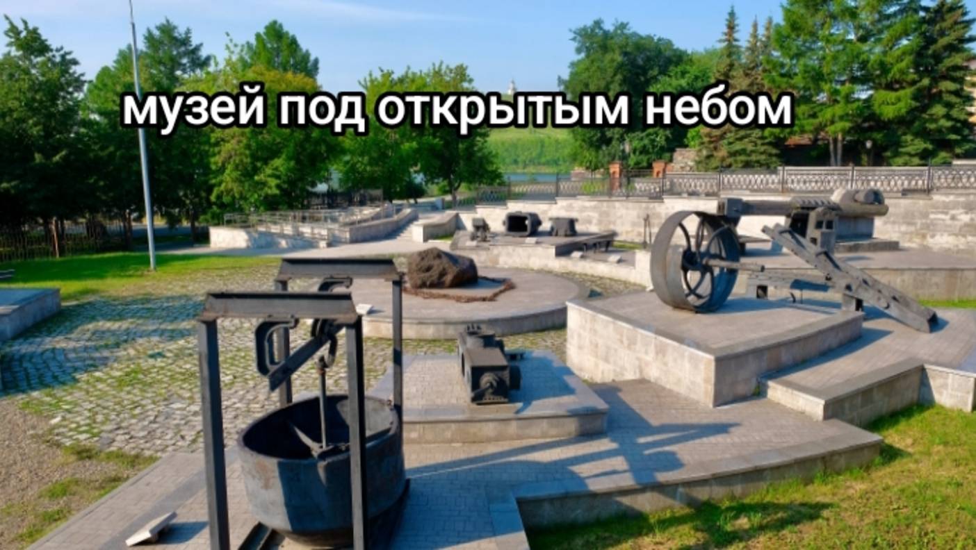 МУЗЕЙ ПОД ОТКРЫТЫМ НЕБОМ. г. Нижний Тагил.