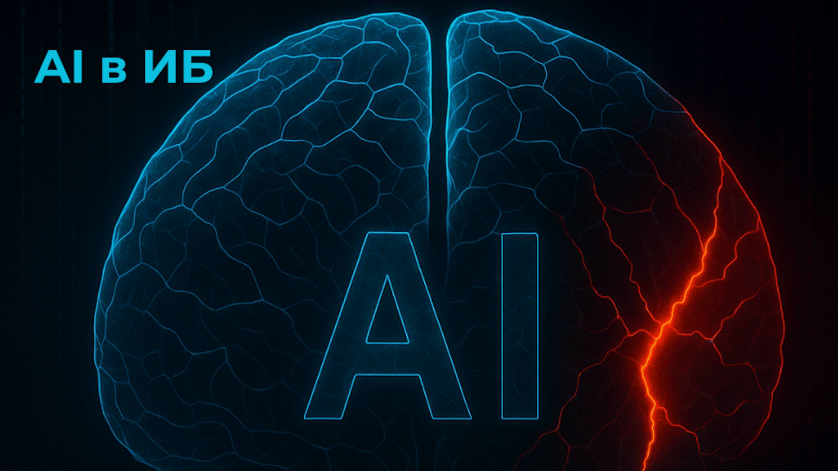 Вебинар CyberThreatTech "AI в Кибербезе и Кибербез в AI"