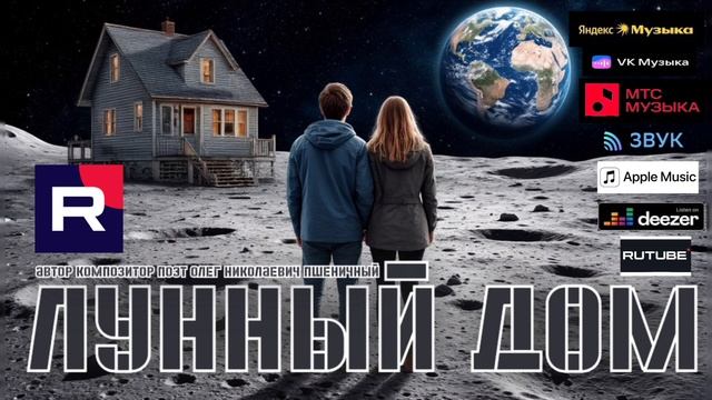Лунный Дом
