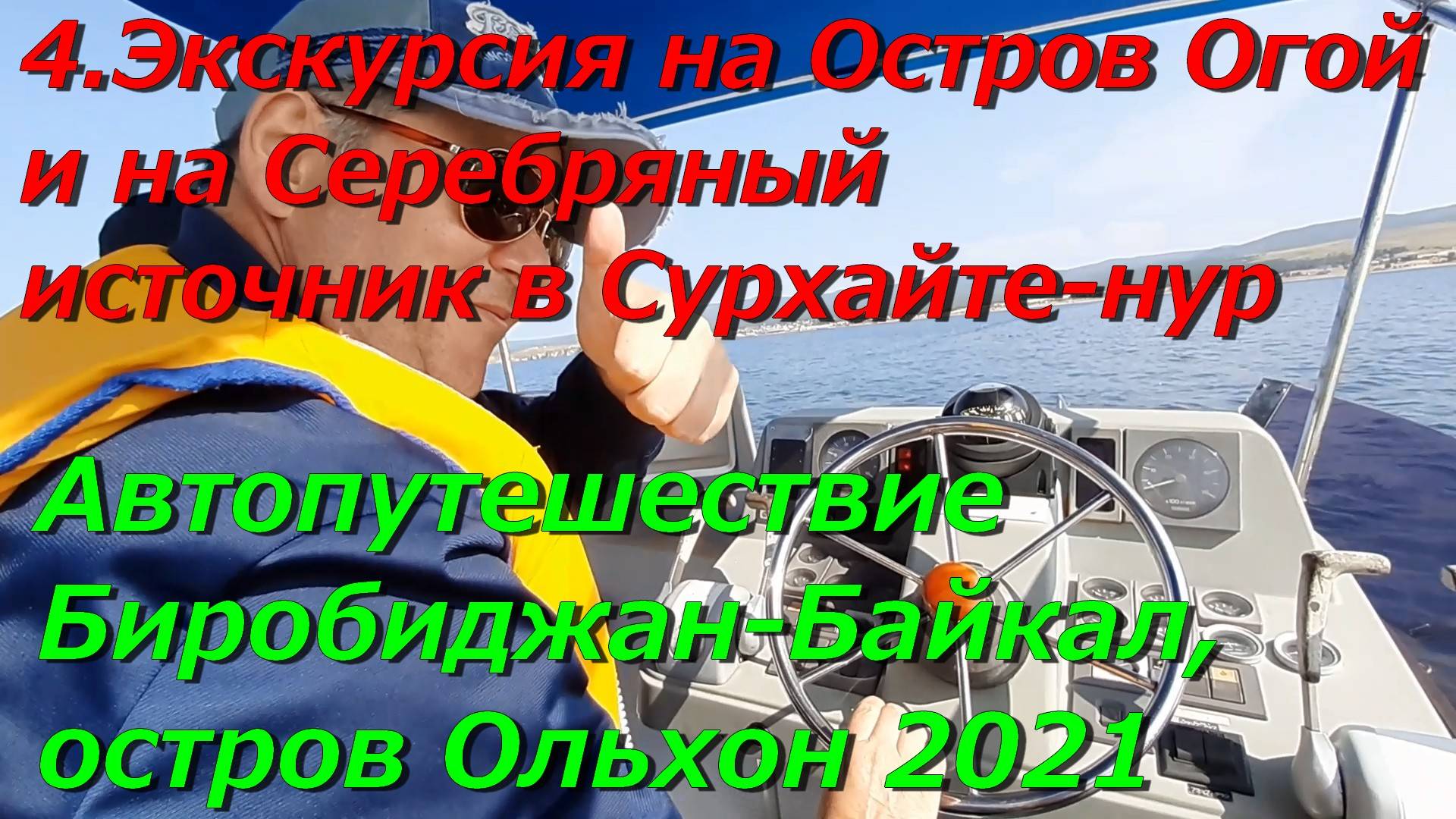 4.Экскурсия на остров Огой Серебряный источник.Автопутешествие Биробиджан-Байкал,остров Ольхон 2021