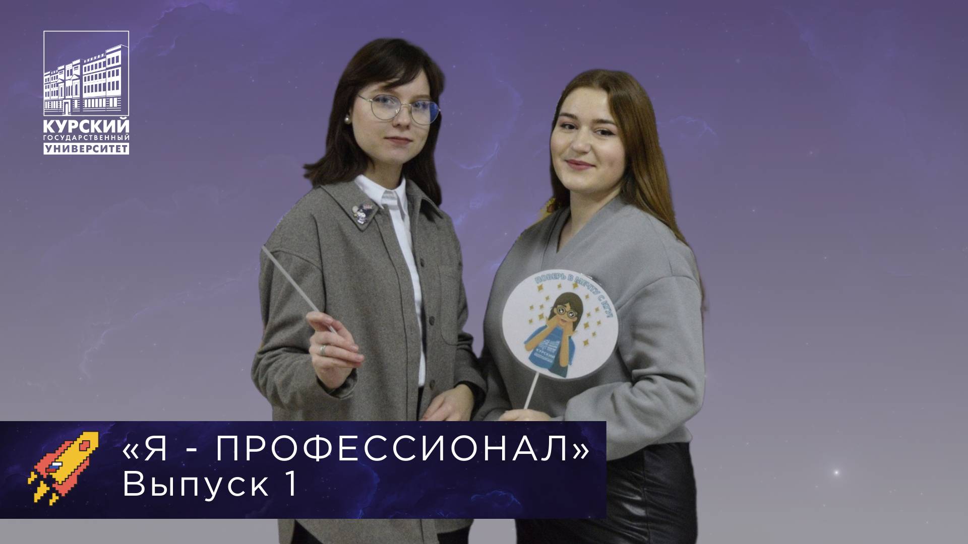 «Я - профессионал» и КГУ. Выпуск 1