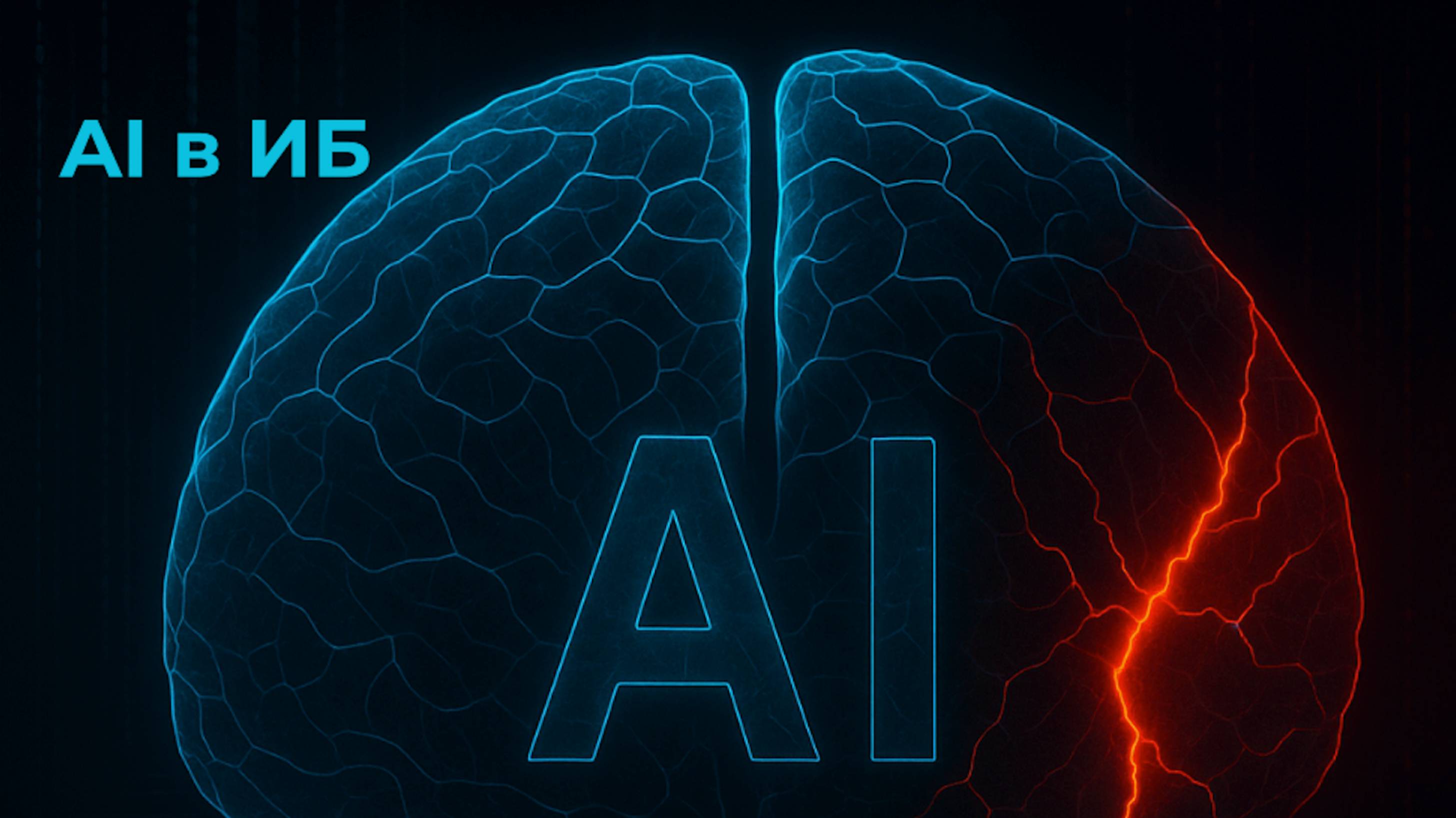 Вебинар CyberThreatTech "AI в Кибербезе и Кибербез в AI"