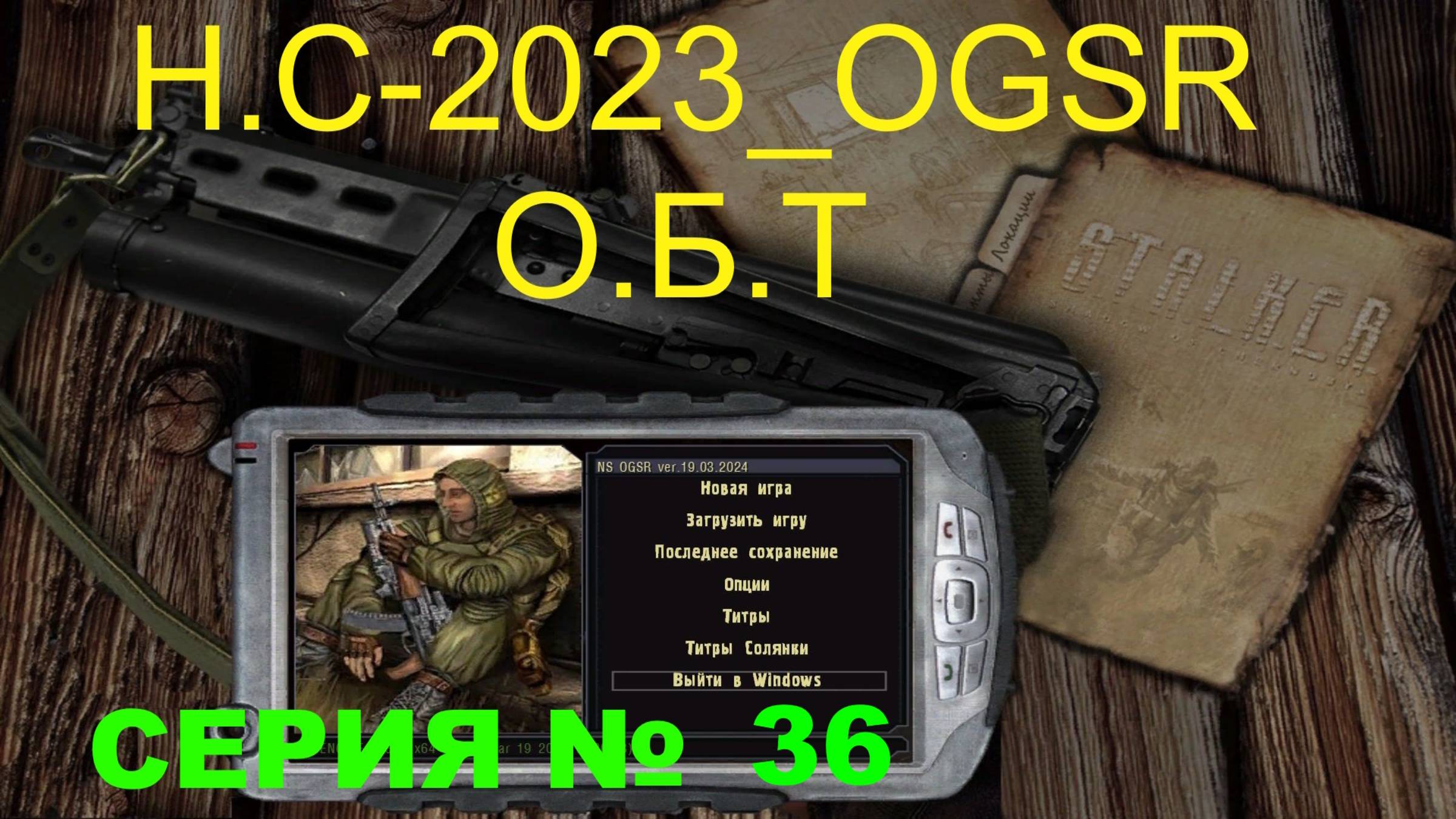 Н.С-2023_OGSR № 36 , ВСТРЕЧА С КЛЫКОМ , ГОЛОВА СИДОРА , СОБРАЛ ПЕРФУЗОН , ПЕЧАТКА ,  ВАРЛАБ .