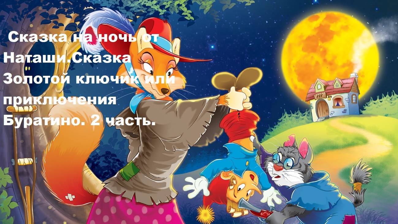 Сказка на ночь от Наташи. Сказка Золотой ключик и приключения Буратино. 2 часть.