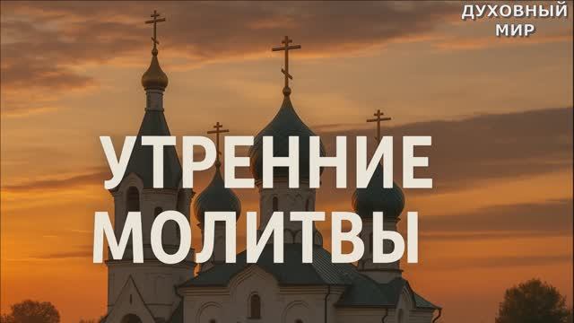 УТРЕННИЕ МОЛИТВЫ НА ДЕНЬ ГРЯДУЩИМ СЛУШАТЬ АУДИО