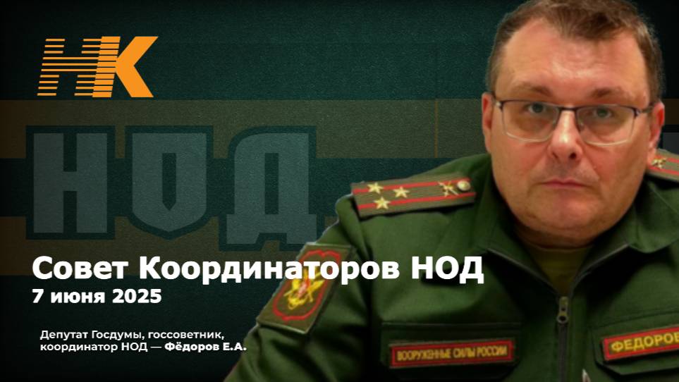 Совет Координаторов НОД  7 июня 2025 1