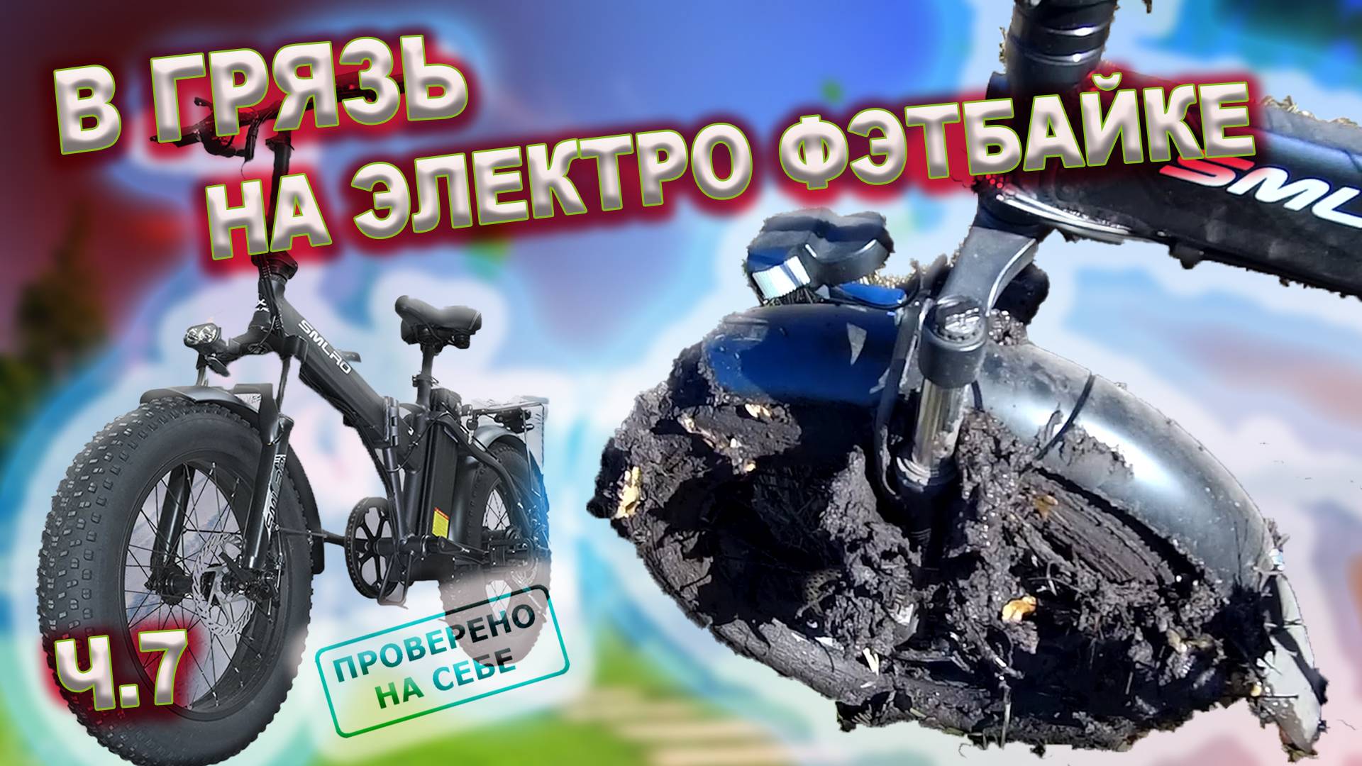 В грязь на моем электро фэтбайке SMLRO (аналог Minako F10)