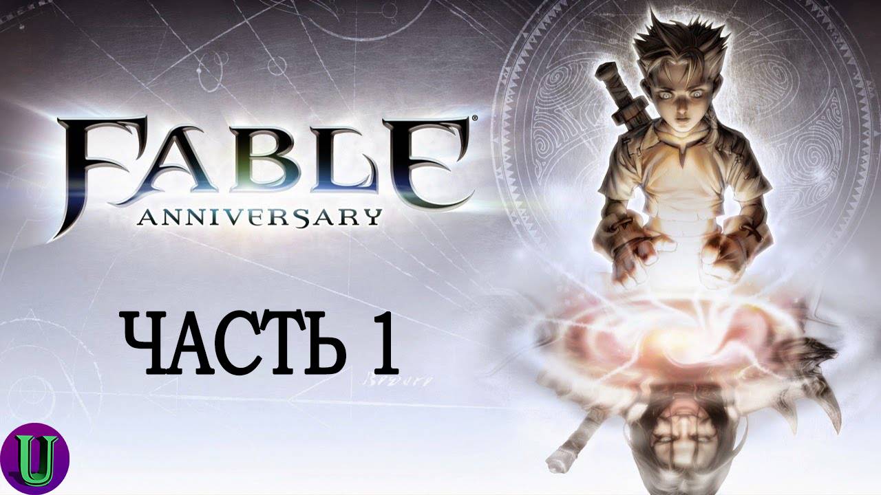 Fable Anniversary. Прохождение. Часть 1